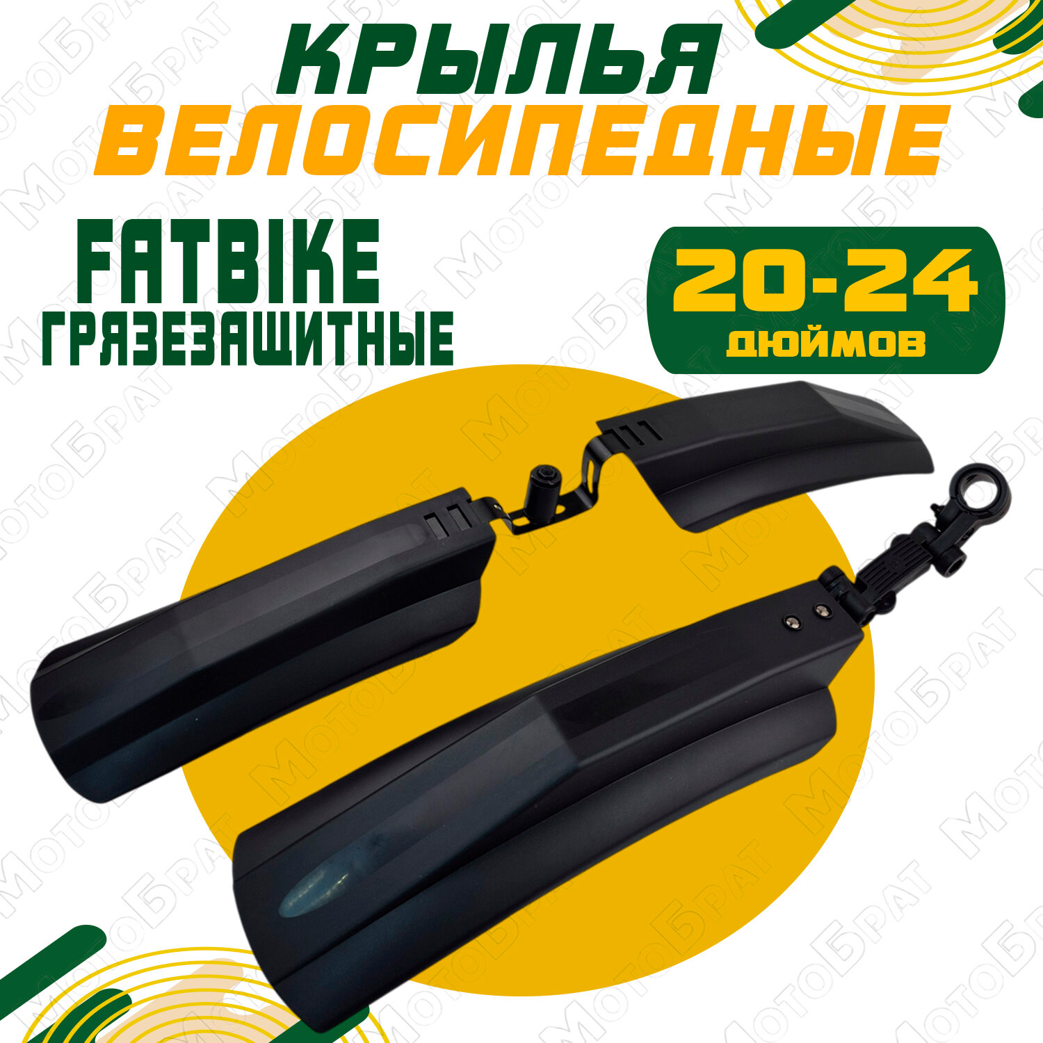 Крылья для велосипеда FATBIKE 20-24"(грязезащитные)