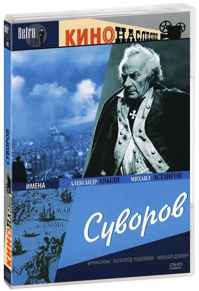 Суворов (DVD) (1940 год, ДВД диск, DVD Box, СССР, Мосфильм, режиссер: Всеволод Пудовкин, Михаил Доллер)