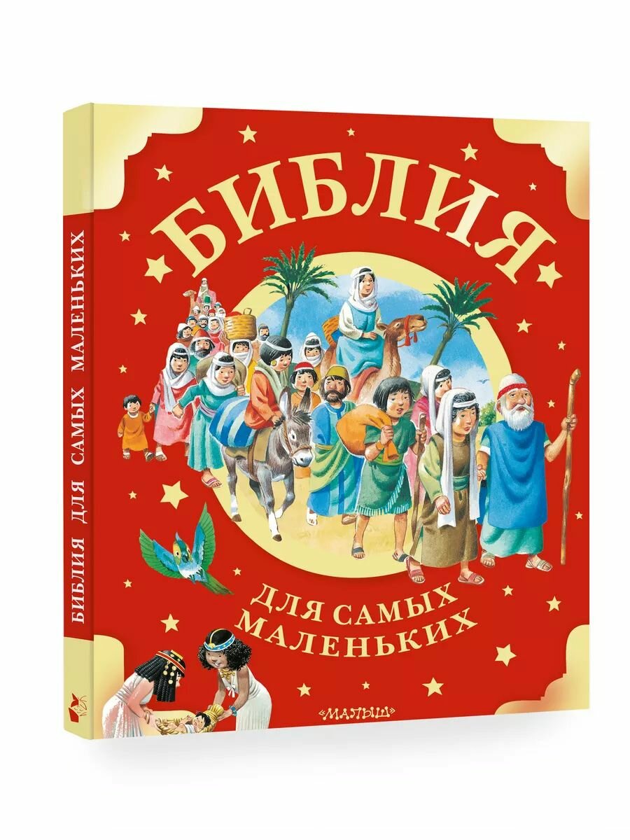 Библия для самых маленьких. Рис. Тони Вульфа