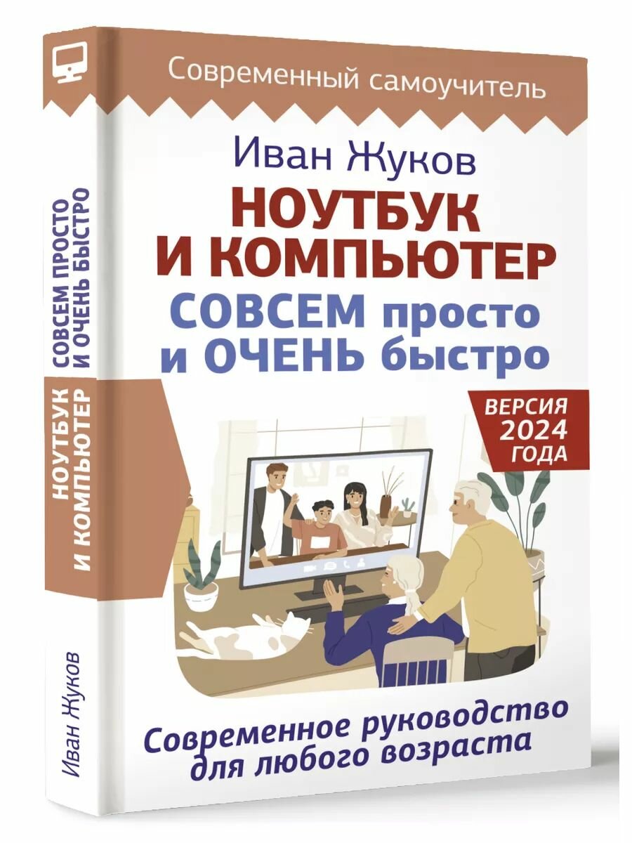 Ноутбук и компьютер совсем просто и очень быстро