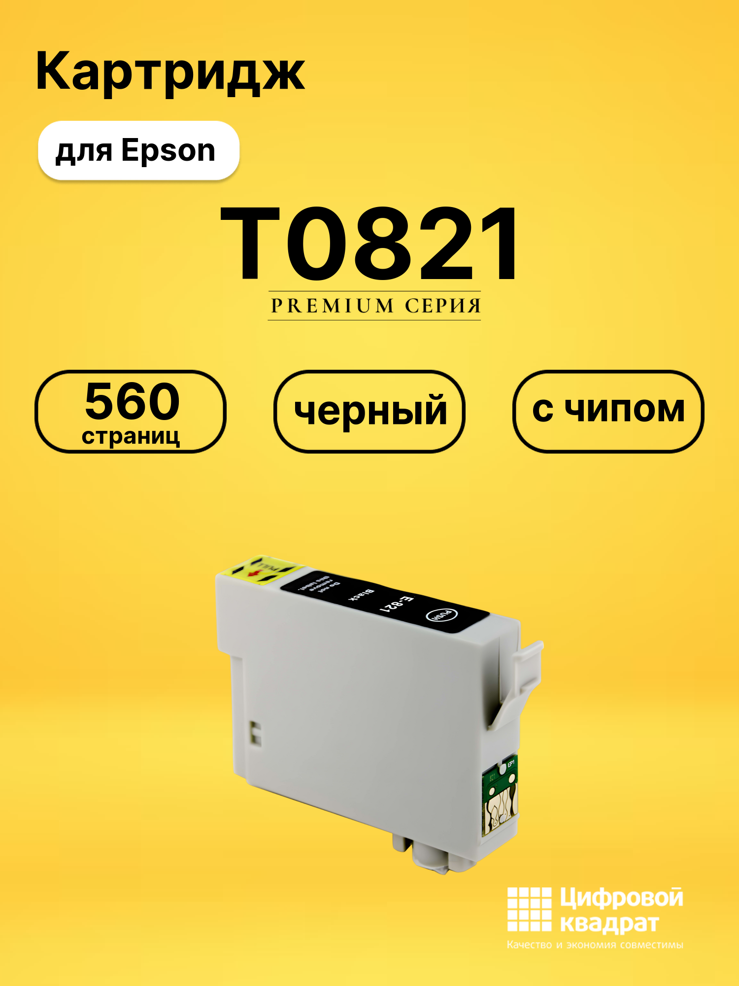 Картридж T0821 для принтеров Epson Stylus Photo 1410, Stylus Photo R270, Stylus Photo 1410, Stylus Photo R270 черный