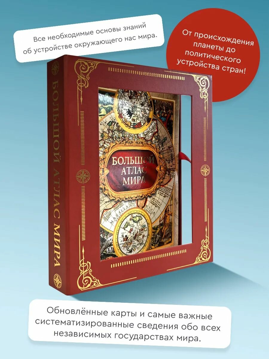 Большой атлас мира (футляр)