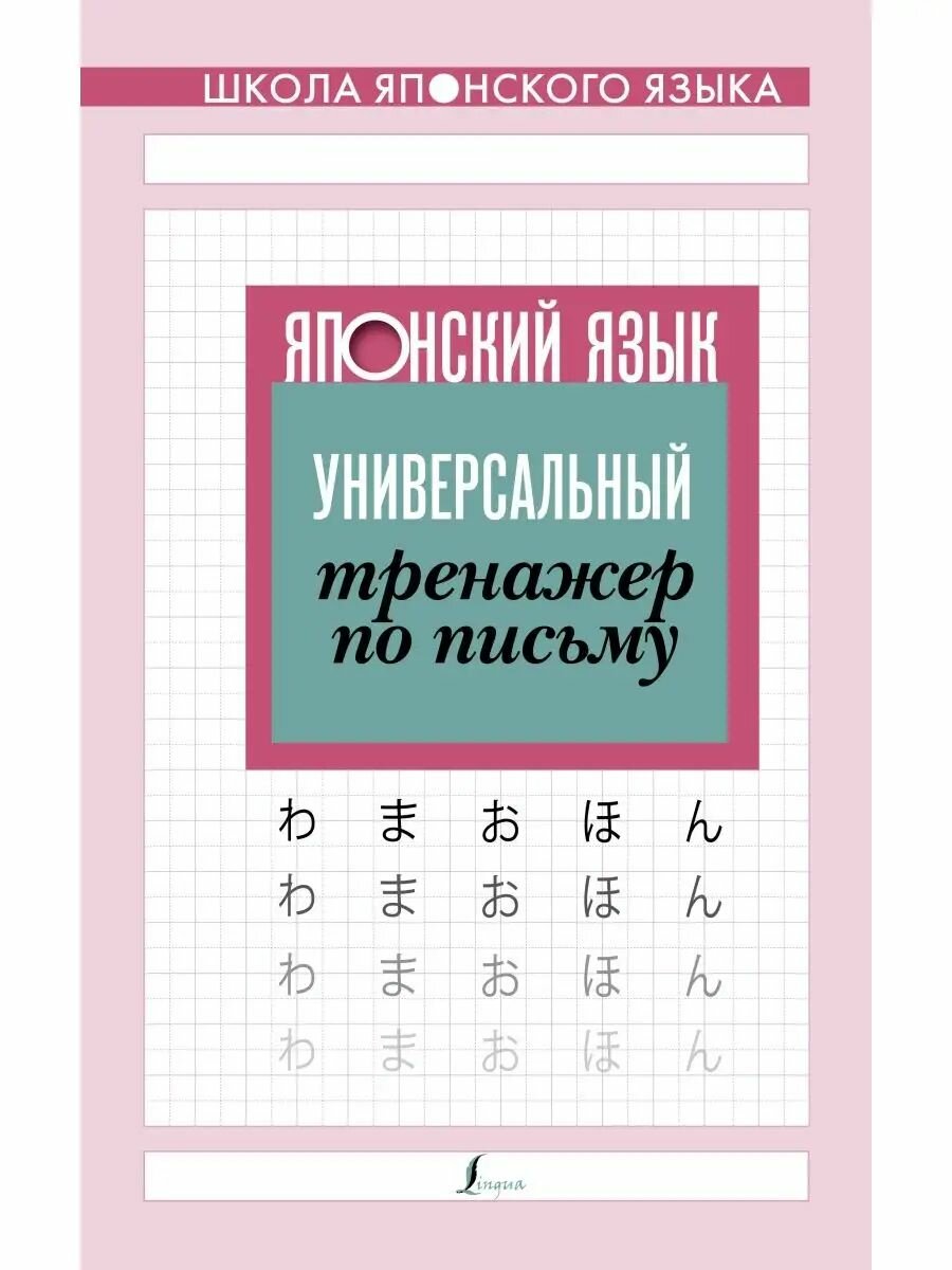 Японский язык. Универсальный тренажер