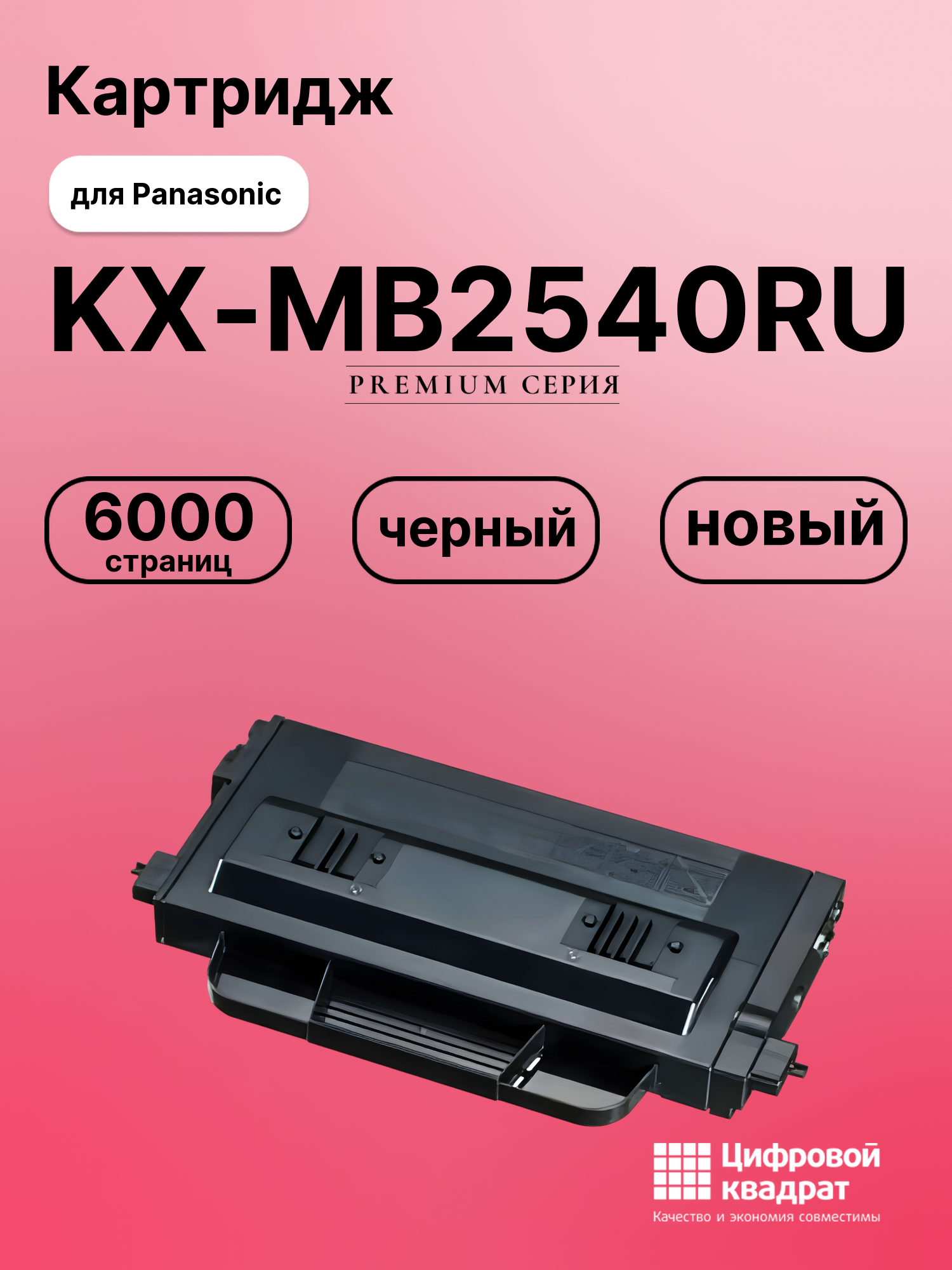 Картридж для Panasonic KX-MB2540RU (KX-FAT431A7), KX-MB2230RU, KX-MB2270RU, KX-MB2510RU