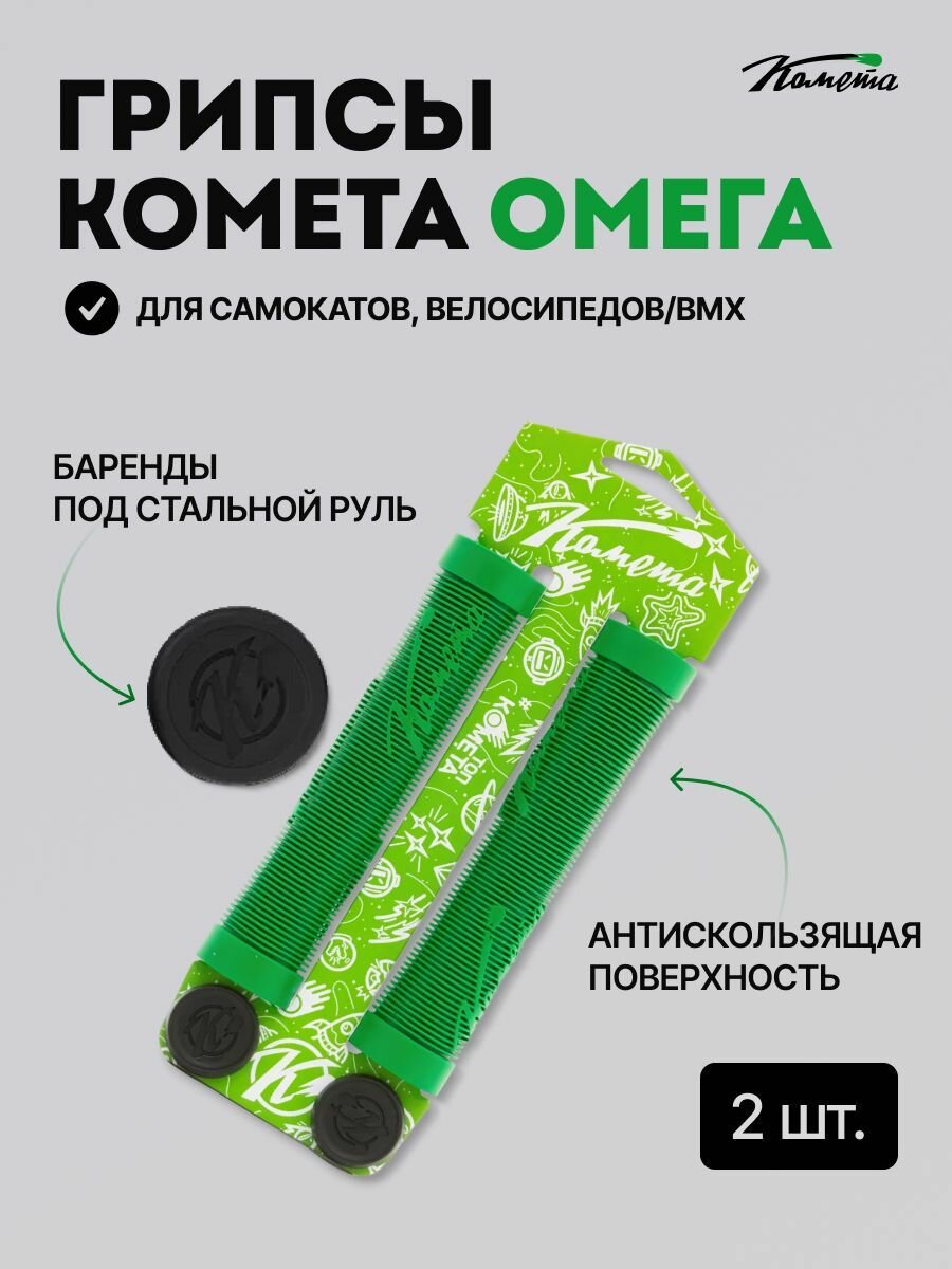 Грипсы для трюкового самоката / велосипеда / bmx Комета Альфа, 2 штуки, Зеленые