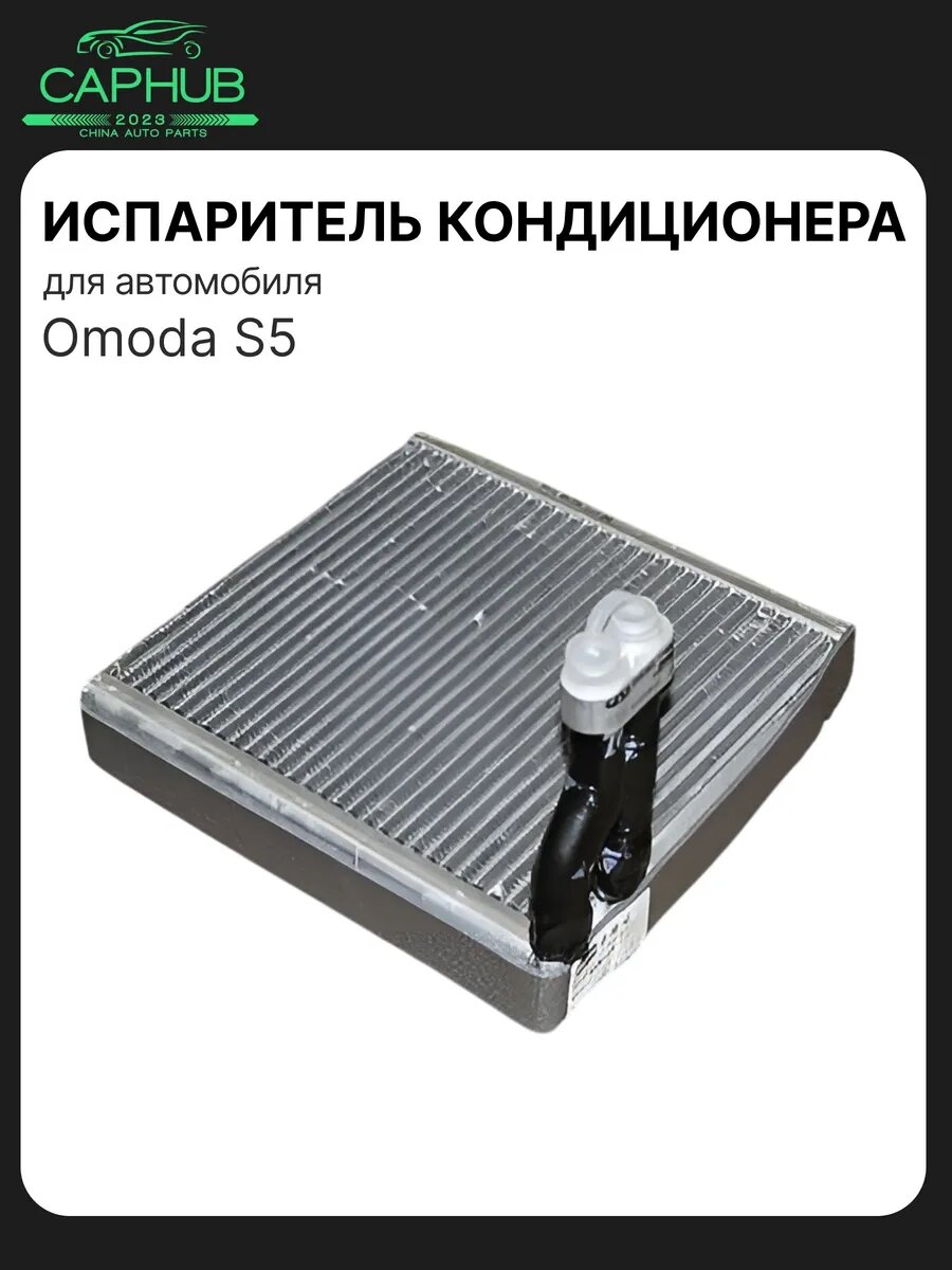 Испаритель системы кондиционирования воздуха OMODA S5