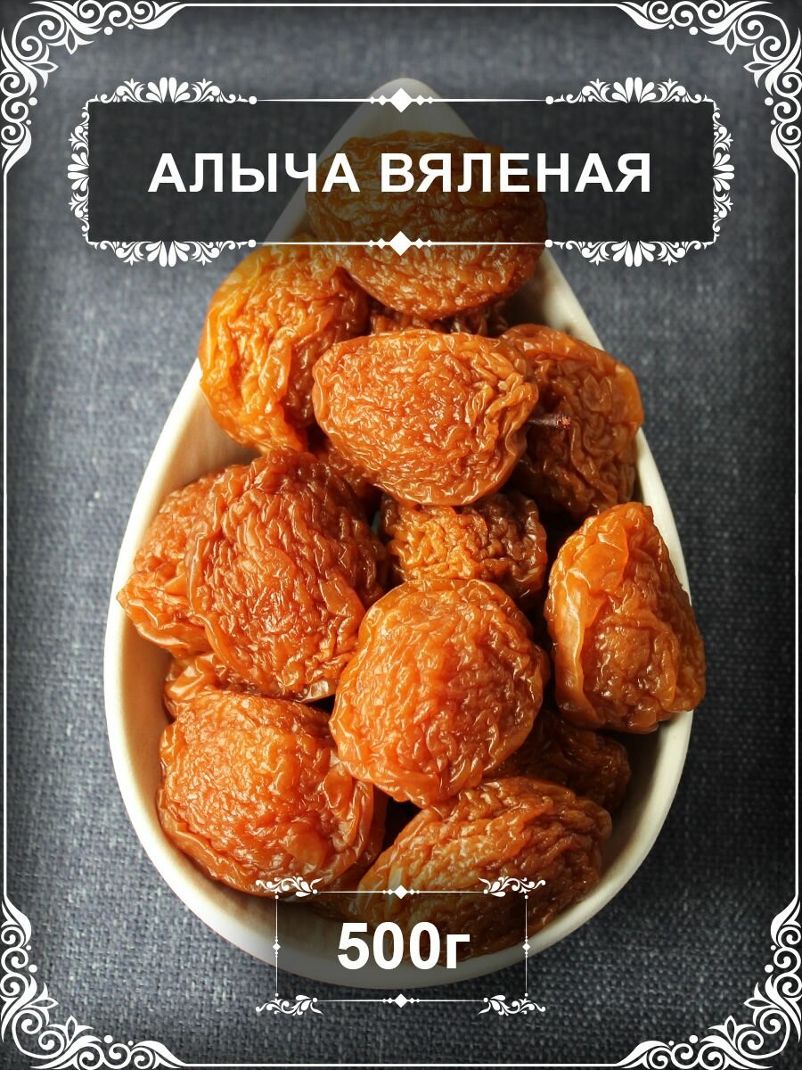 Алыча вяленая, 500 гр.