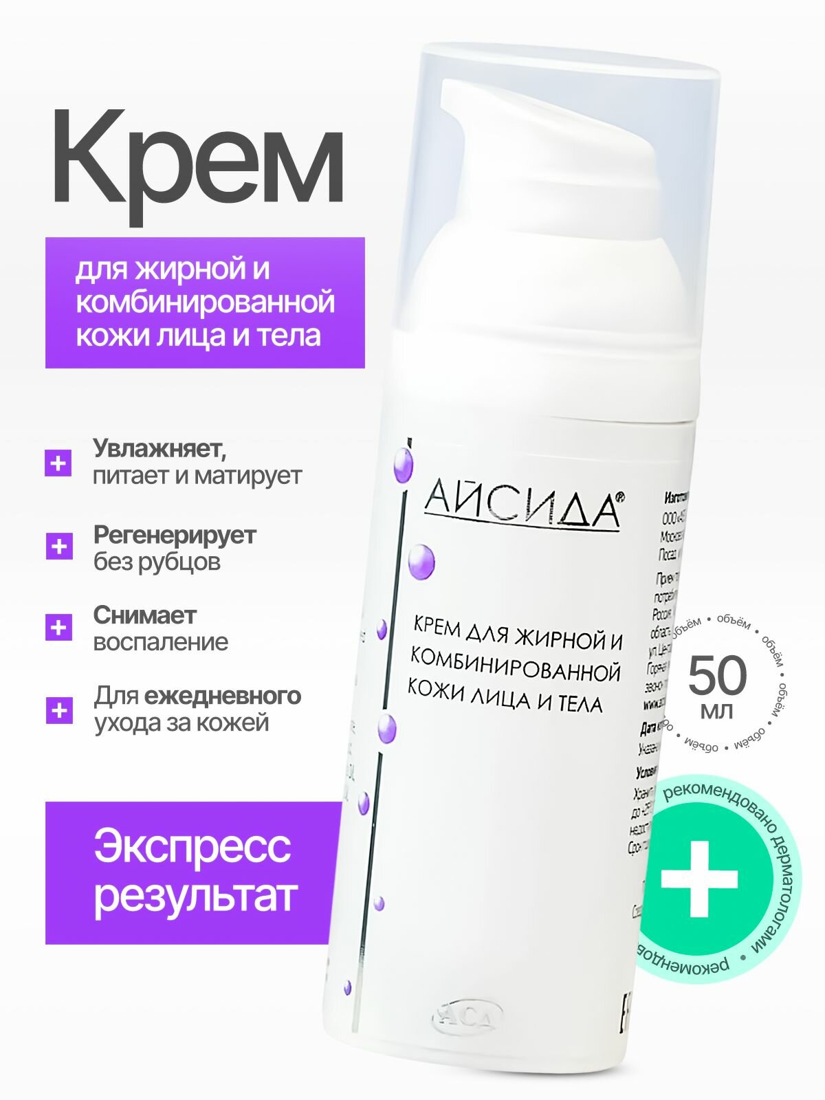 Айсида Крем для жирной и комбинированной кожи лица и тела 50 мл