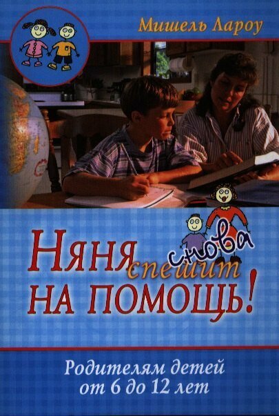 Няня снова спешит на помощь! Родителям детей от 6 до 12 лет. 2-е издание, исправленное (Мишель Лароу)