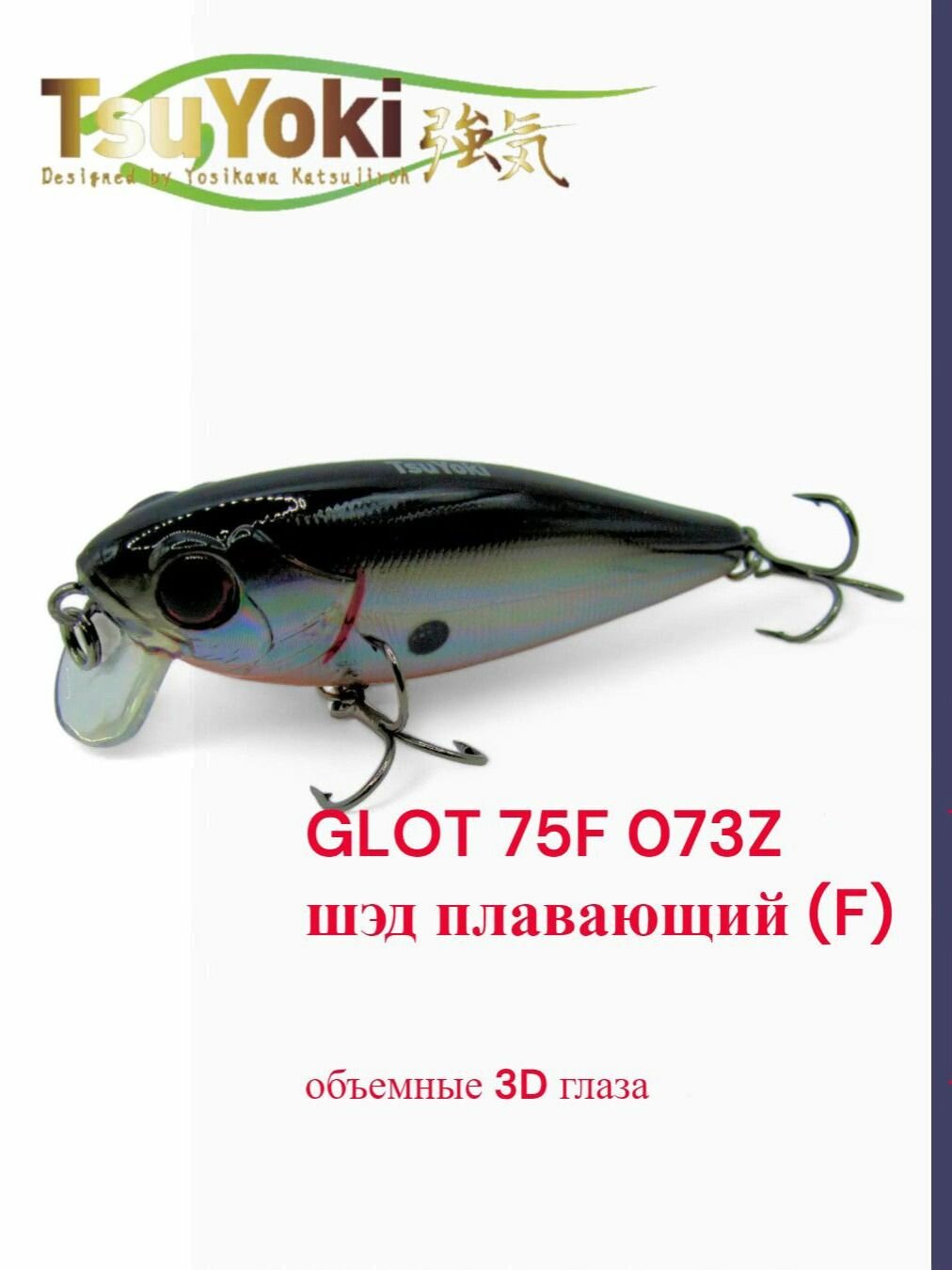 Воблер TsuYoki GLOT 75F 073Z шэд плавающий (F) 14,2 гр заглубление 0,2 - 0,5 м