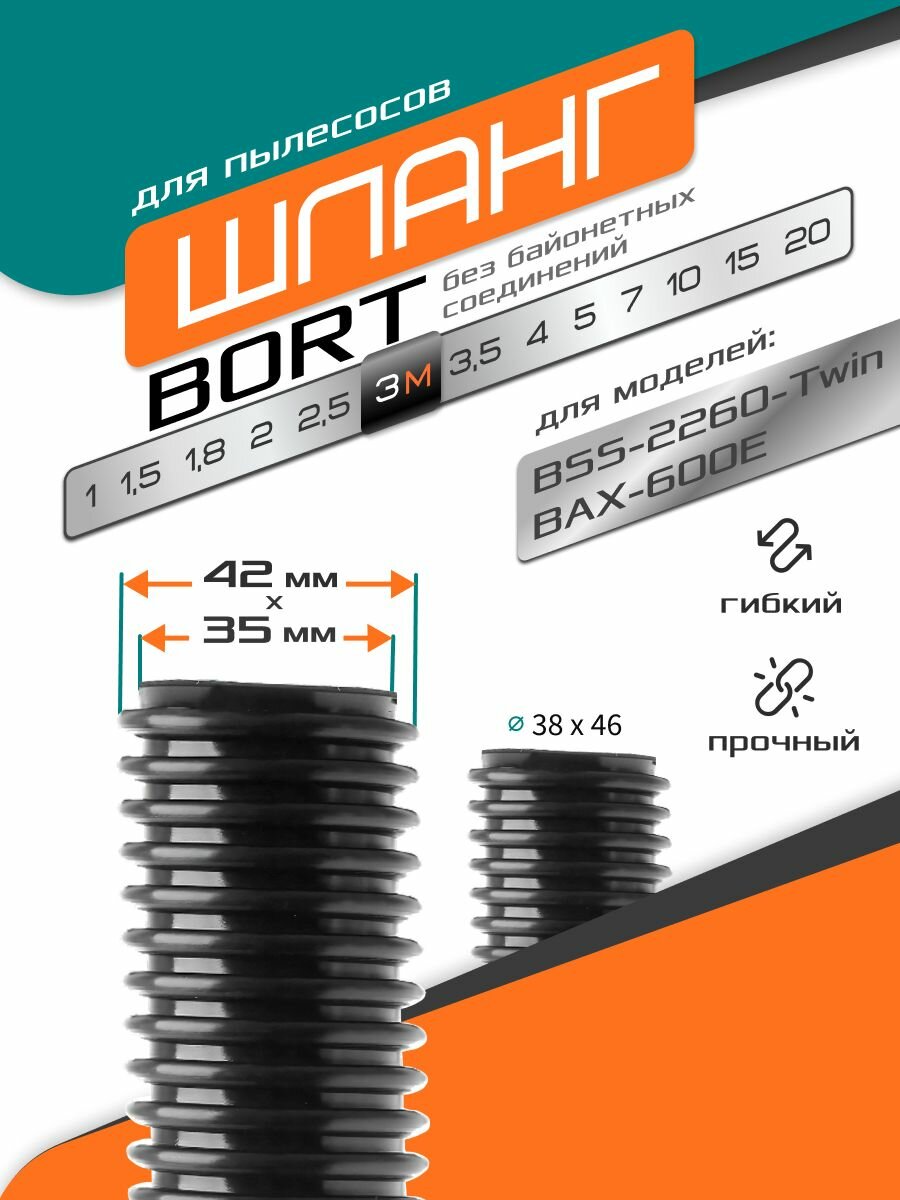 Шланг гофрированный длиной 3 м для пылесоса BORT BSS-2260-Twin, BAX-600E