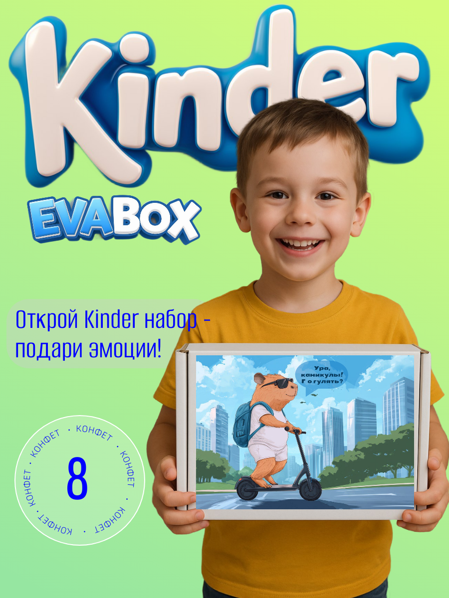 Подарочный набор Киндер 8 вкусняшек