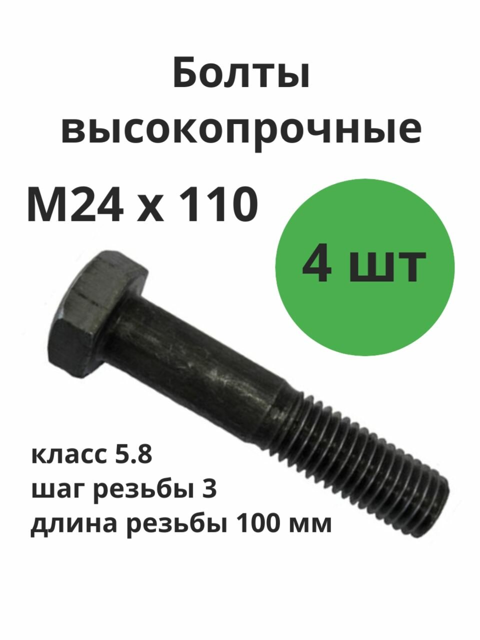 Болт М24х110*5.8 набор 4шт ГОСТ 7798-70 DIN931