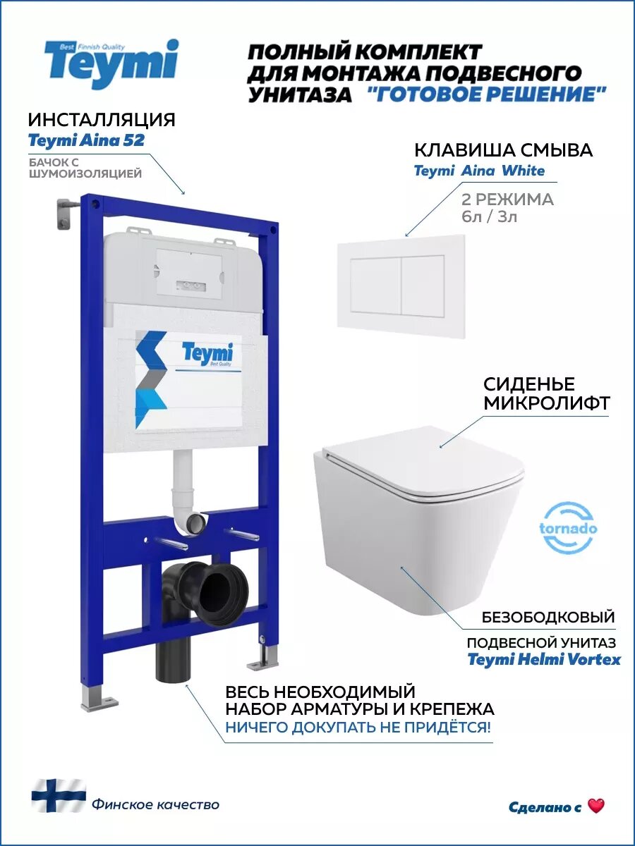 Инсталляция с унитазом комплект 5 в 1 Teymi унитаз подвесной безободковый торнадо Helmi Vortex кнопка белая F00420