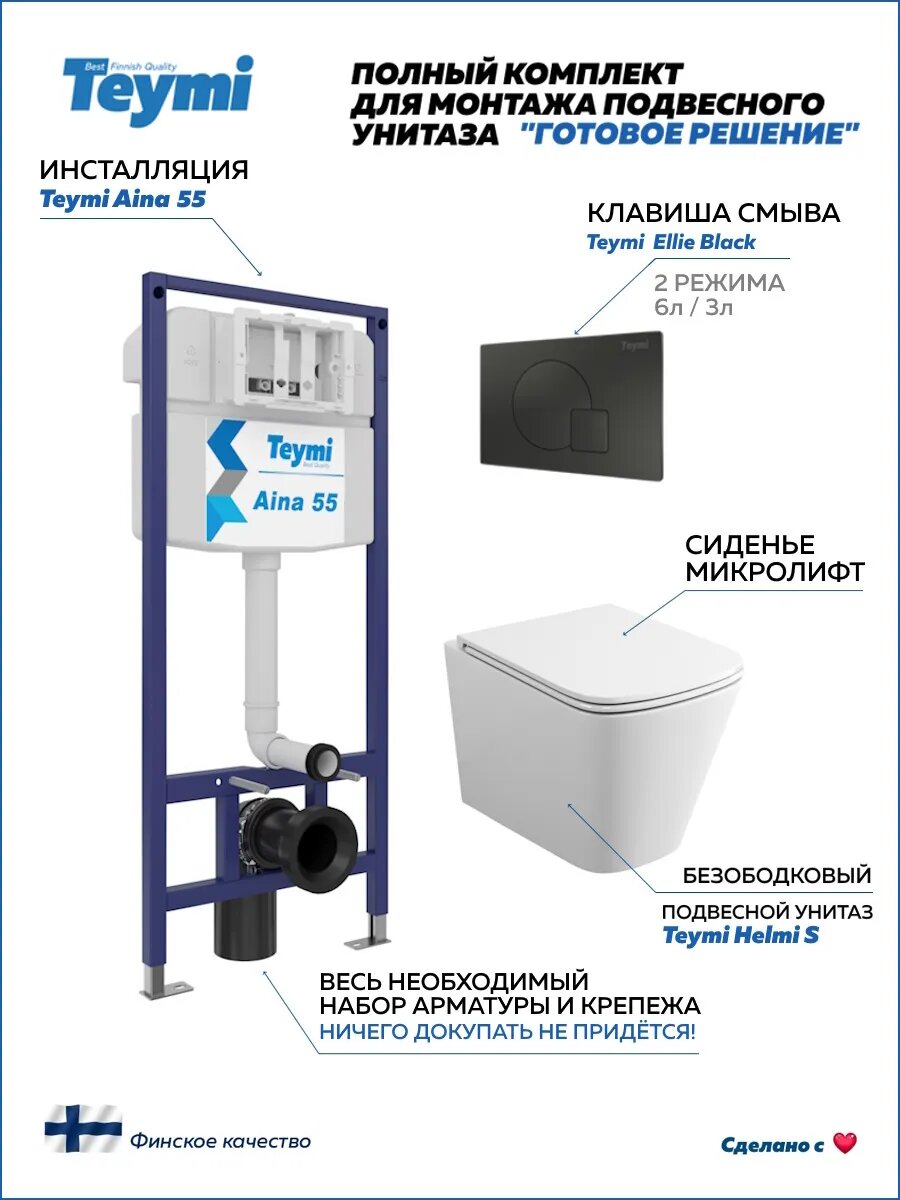 Инсталляция с унитазом комплект 5 в 1 Teymi унитаз подвесной безободковый Helmi S кнопка черная F13589