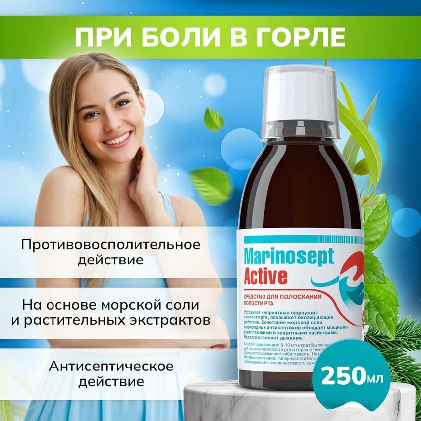 Ополаскиватель Арт Лайф "Мариносепт Актив", для полости рта, 250мл