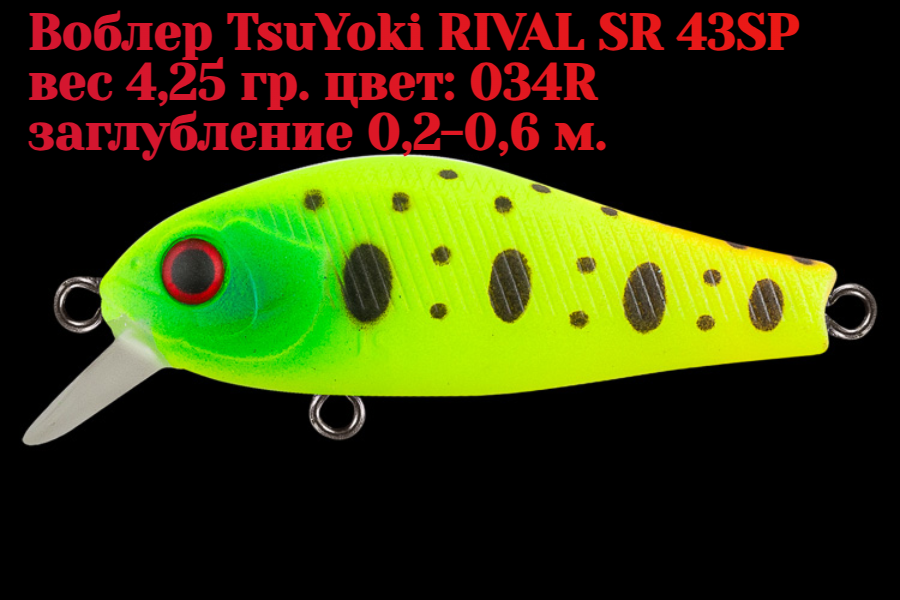 Воблер TsuYoki RIVAL SR 43SP, суспендер , длина 43мм, вес 4,25 гр, заглубление 0.2-0,6 м, цвет 034R