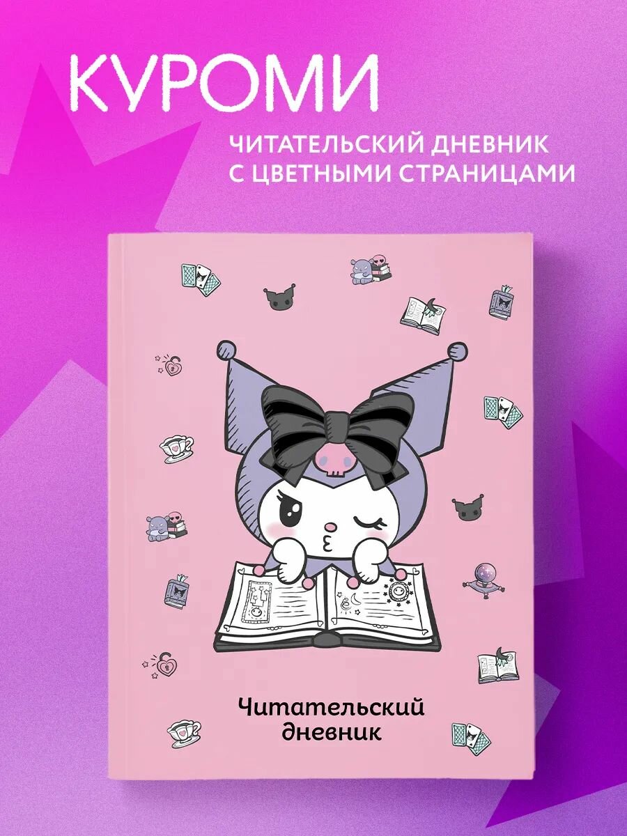 Читательский дневник с Куроми в подарок на 8 марта
