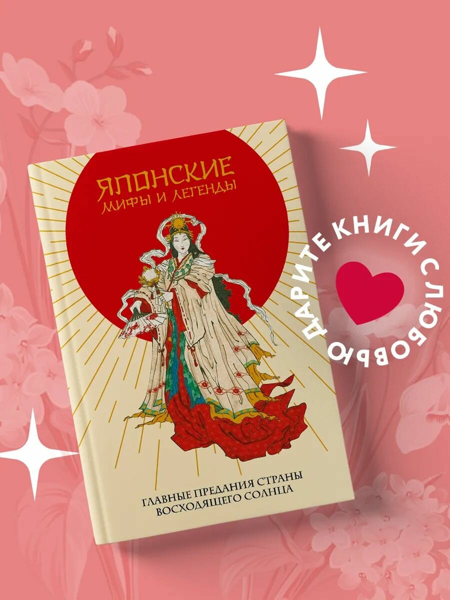 Японские мифы и легенды