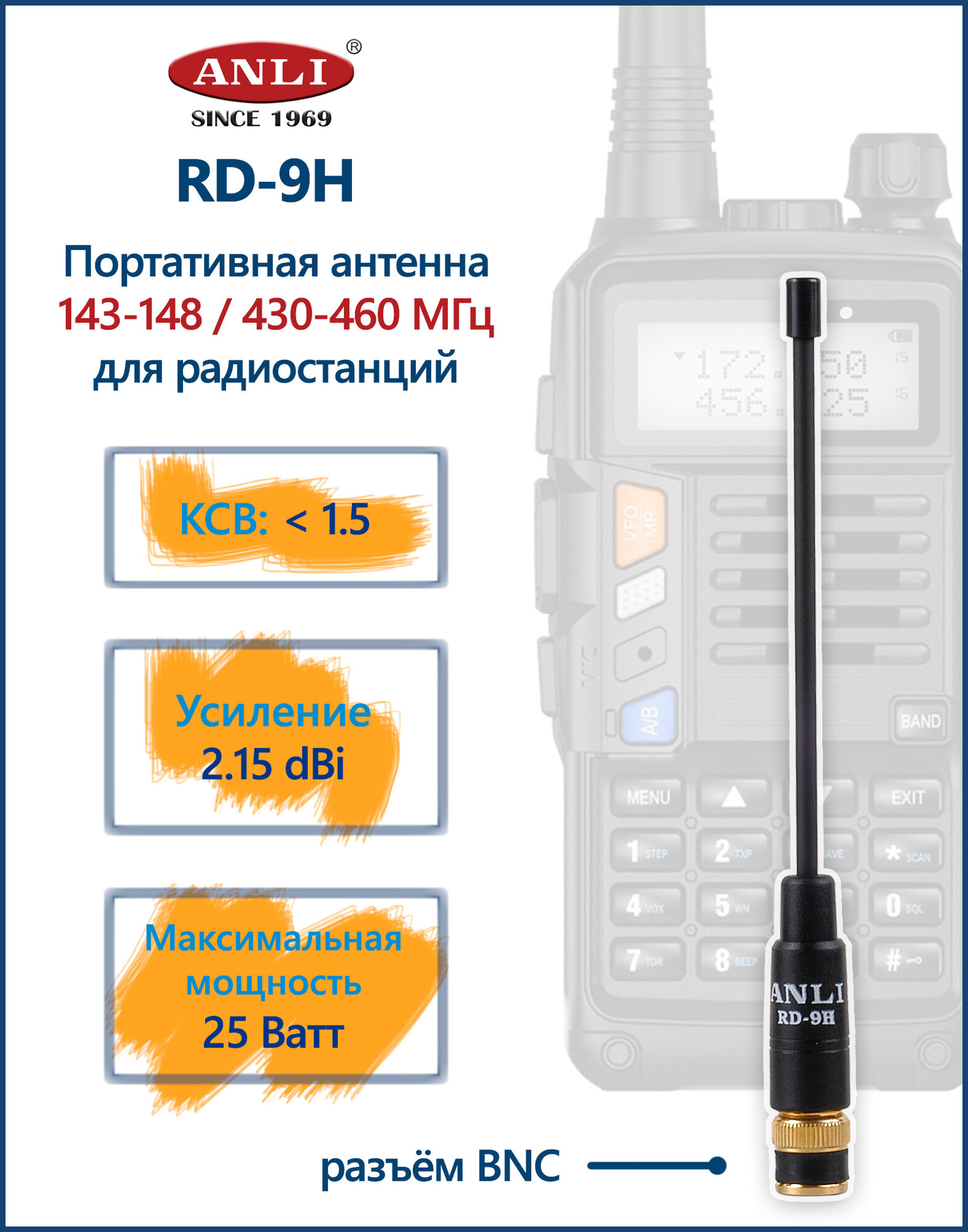Антенна ANLI RD-9H, портативная, BNC, VHF/UHF, выходное сопротивление 50, длина 17 см, черная
