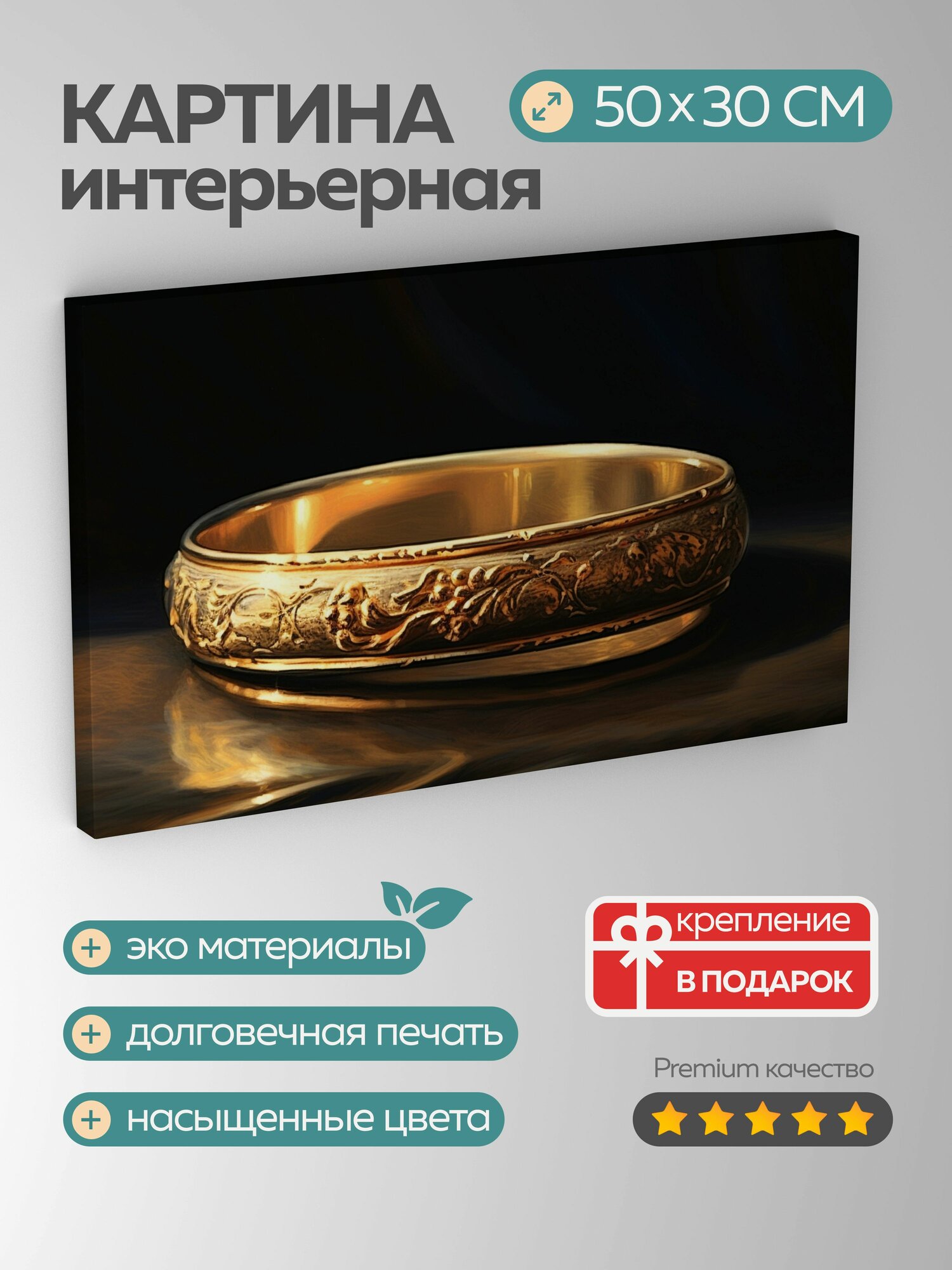 Картина на холсте интерьерная 50х30 см, картина, масло, золотое кольцо, блеск, гравировка, фон, элегантность