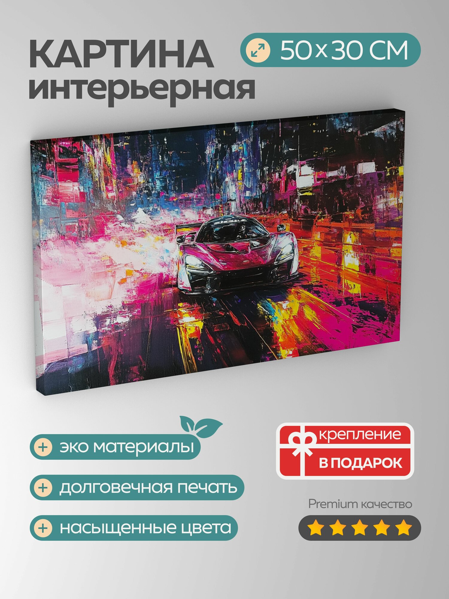 Картина на холсте интерьерная 50х30 см, автомобиль, ночной город, футуристический пейзаж, неоновые огни, высокий класс