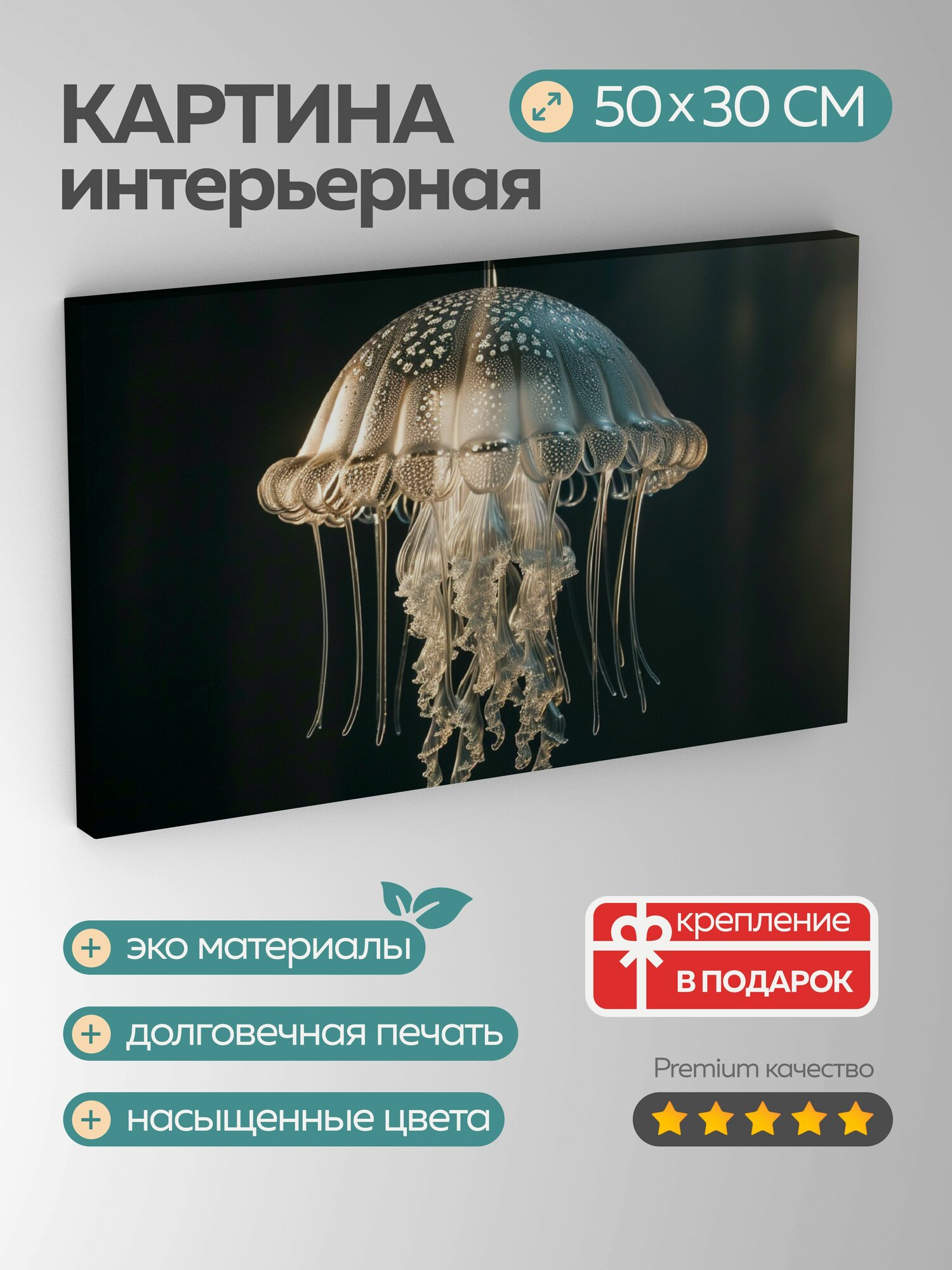 Картина на холсте интерьерная 50х30 см, скульптура, медуза, стекло, выдувное, элегантность, красота, создание, детали