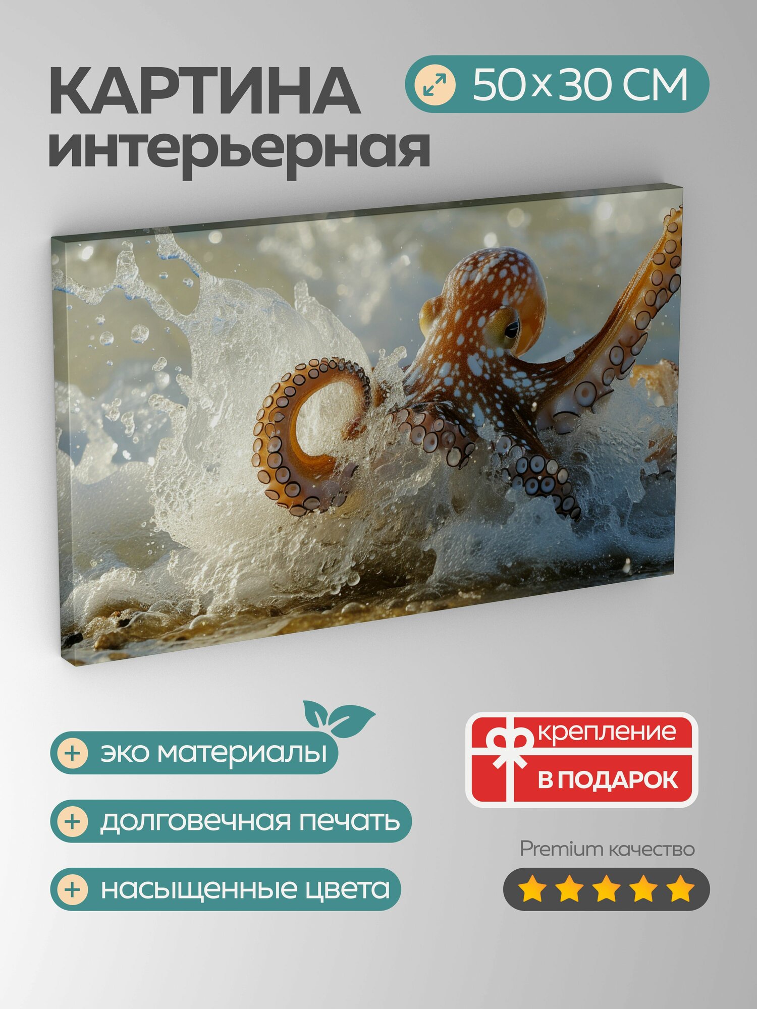 Картина на холсте интерьерная 50х30 см, осьминог, фотография, ловкость, прибой, щупальца, вода, солнце, энергия, 2.8L
