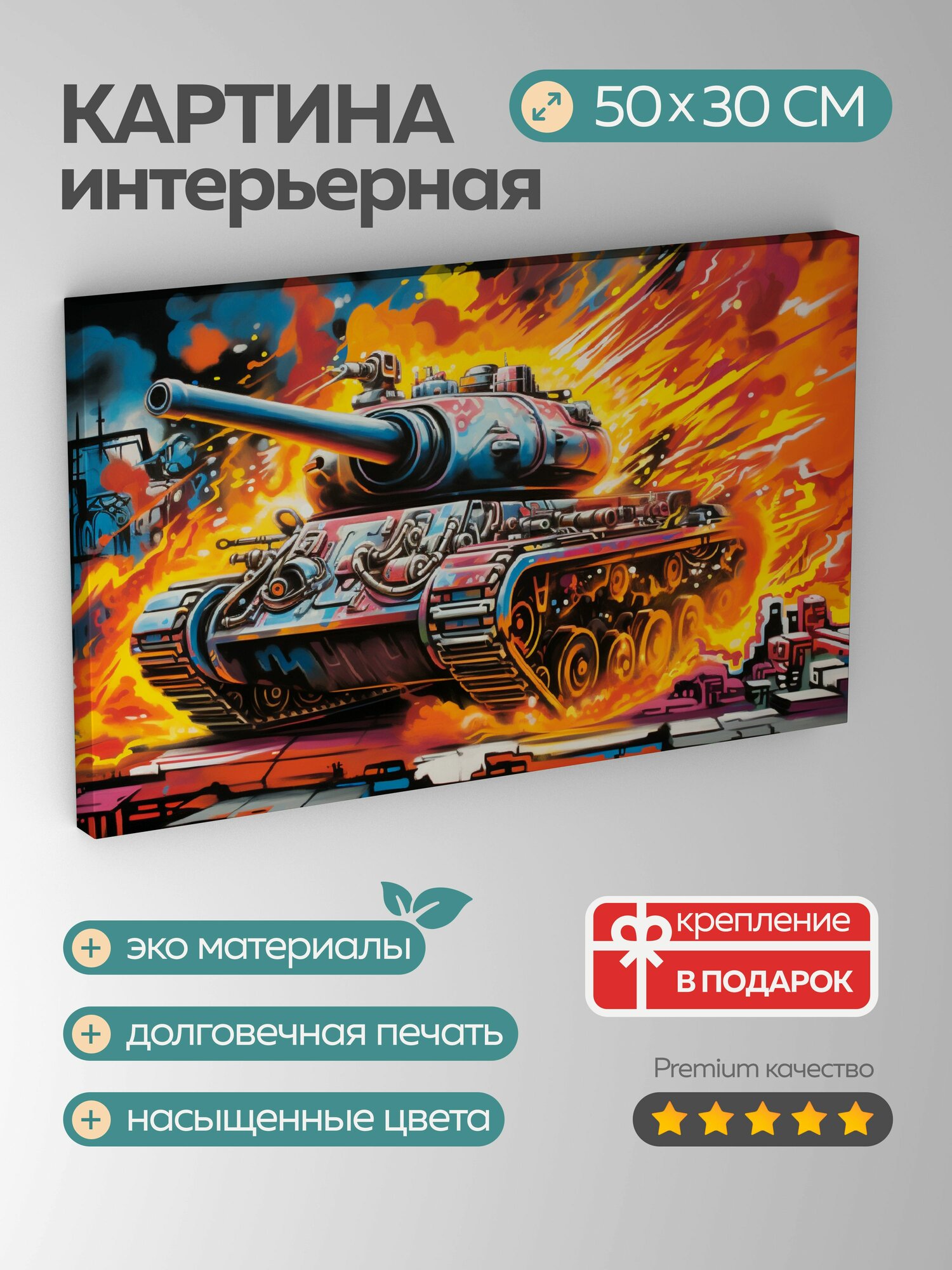 Картина на холсте интерьерная 50х30 см, фреска, граффити, танк, пламя, цвета, детали, мощь, интенсивность, движение