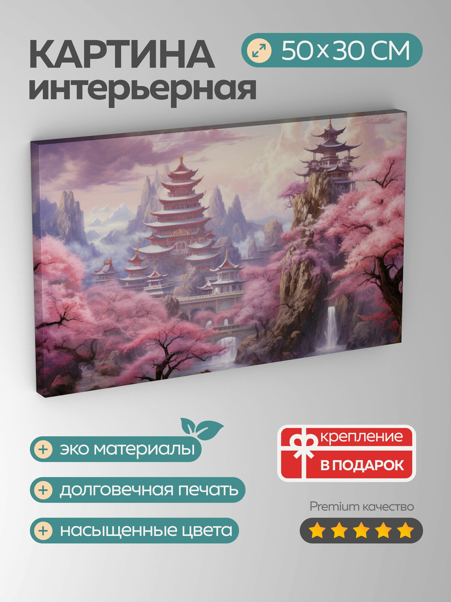 Картина на холсте интерьерная 50х30 см, картина маслом, храм Дракона, море вишневых деревьев, розовые лепестки
