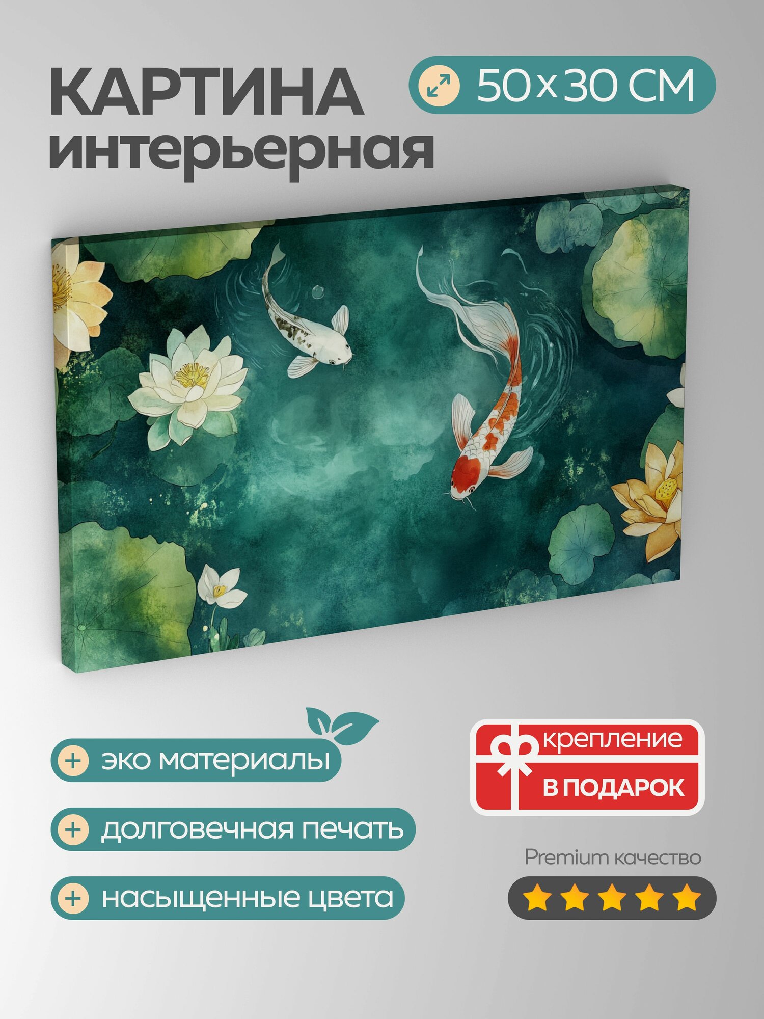 Картина на холсте интерьерная 50х30 см, акварель, пруд, карп, кои, рыбы, вода, зелень, лотос, иллюстрация, масштаб