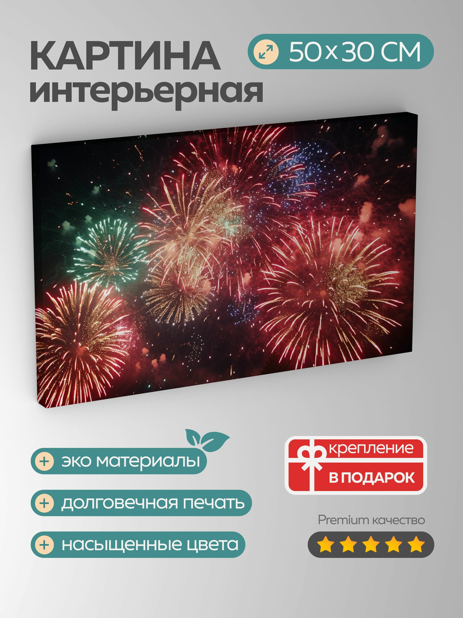 Картина на холсте интерьерная 50х30 см, фотография, фейерверк, ночное небо, вспышки цветов, сверкающие огни, звезды