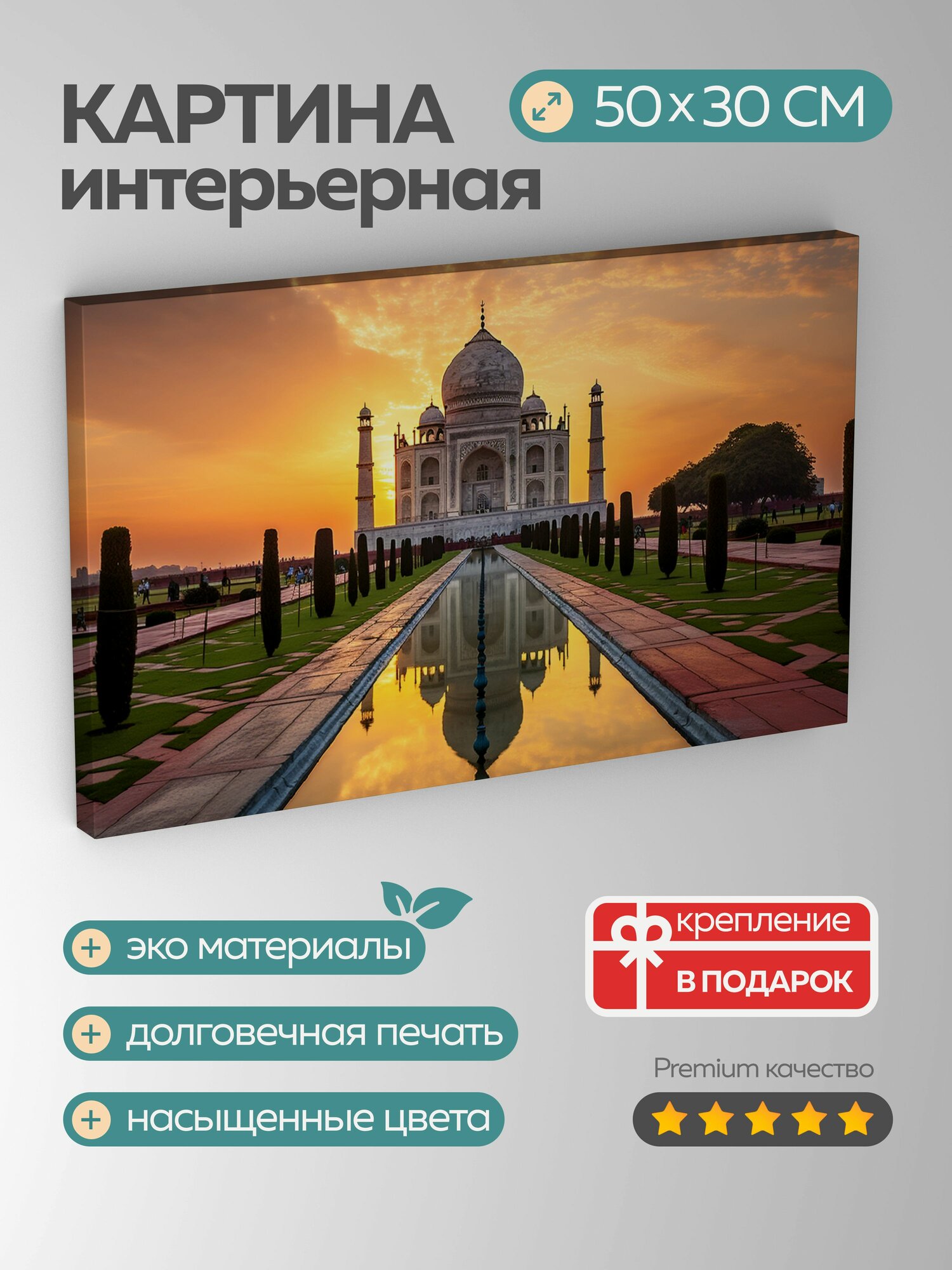 Картина на холсте интерьерная 50х30 см, Тадж-Махал, фотография, Индия, белый мрамор, отражение, зеркальный бассейн