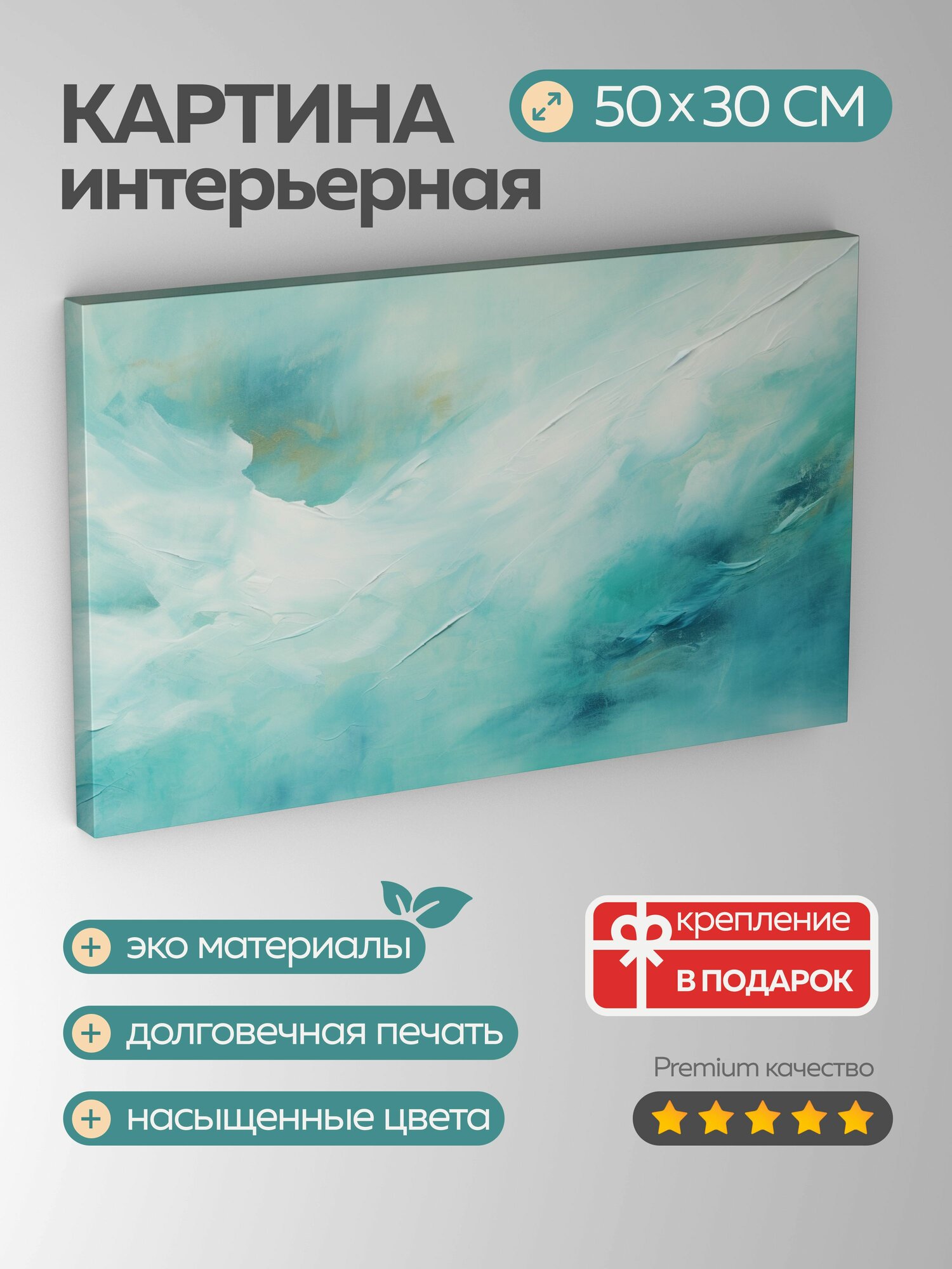 Картина на холсте интерьерная 50х30 см, акриловая картина, бирюзовые оттенки, спокойствие, безмятежность, плавные мазки