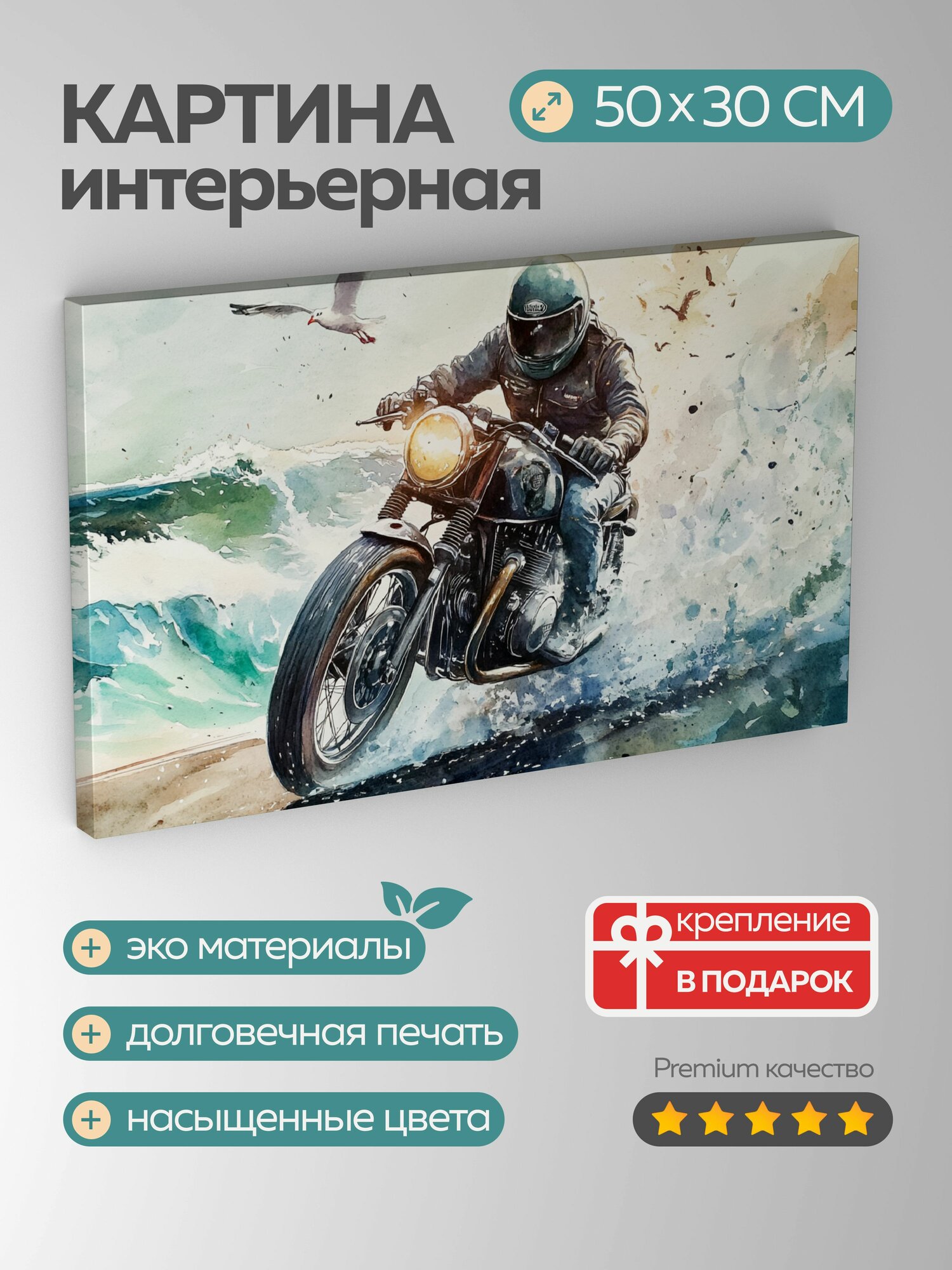 Картина на холсте интерьерная 50х30 см, мотоцикл, пустынная дорога, волны, чайки, акварель, свобода, приключения