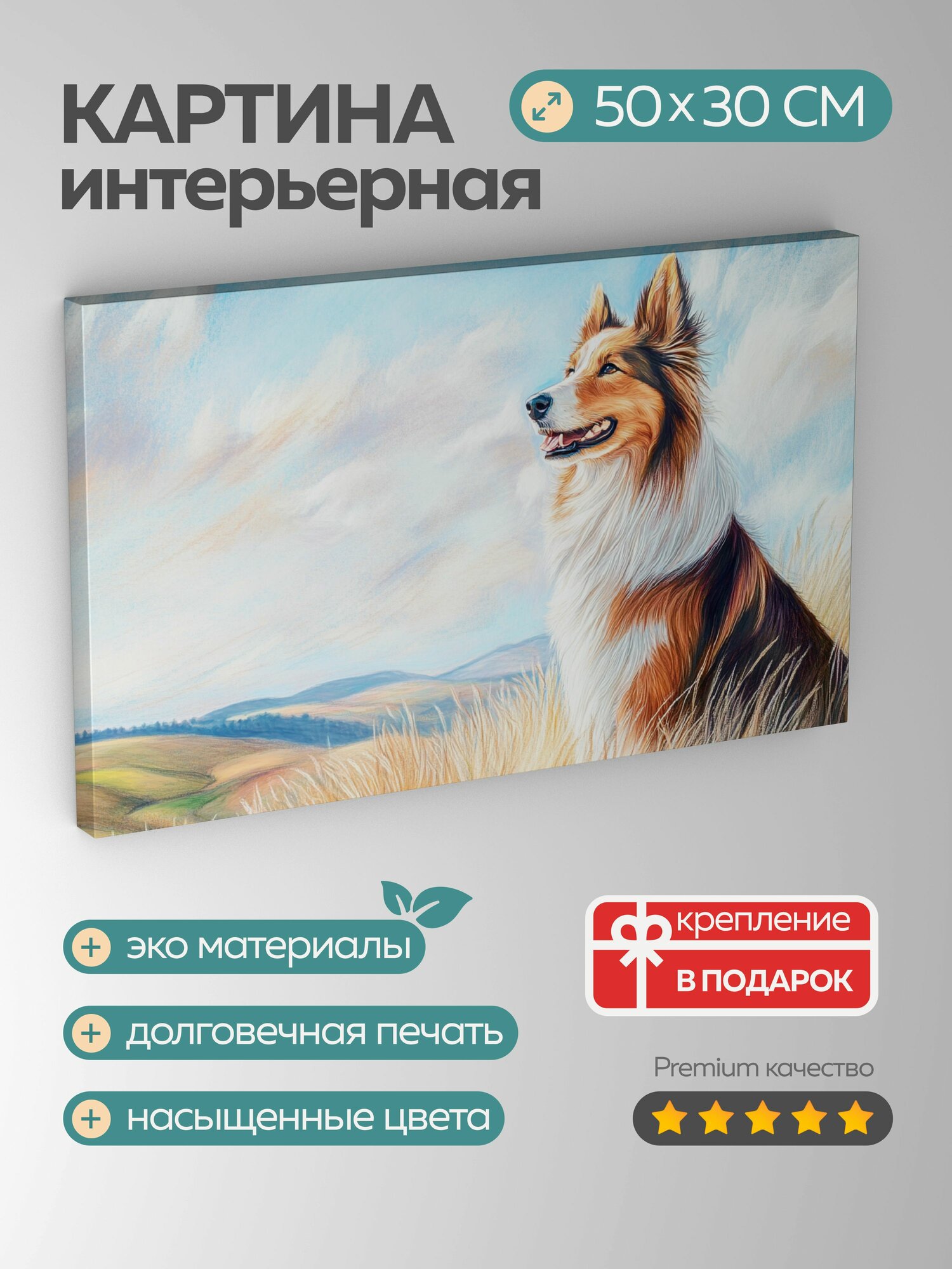 Картина на холсте интерьерная 50х30 см, колли, пастельный, ласковый, холмистый, нежный, ясное небо, любовь, рисунок