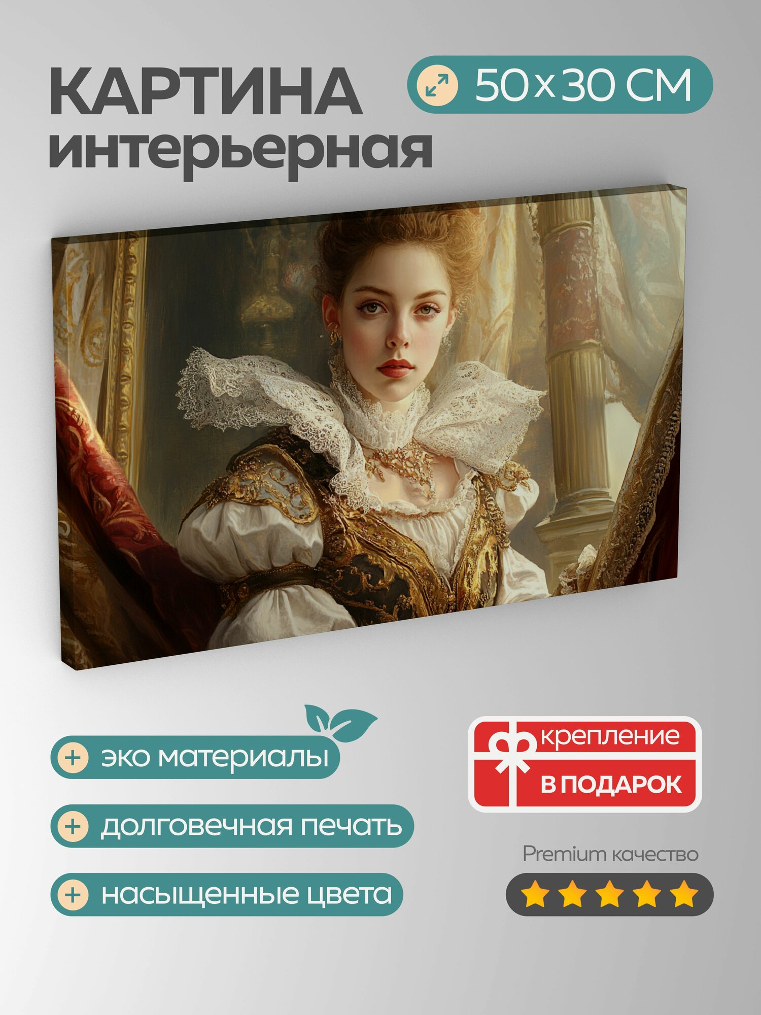 Картина на холсте интерьерная 50х30 см, архитектура, портрет, барокко, дама, роскошь, одежды, утонченность, струящиеся