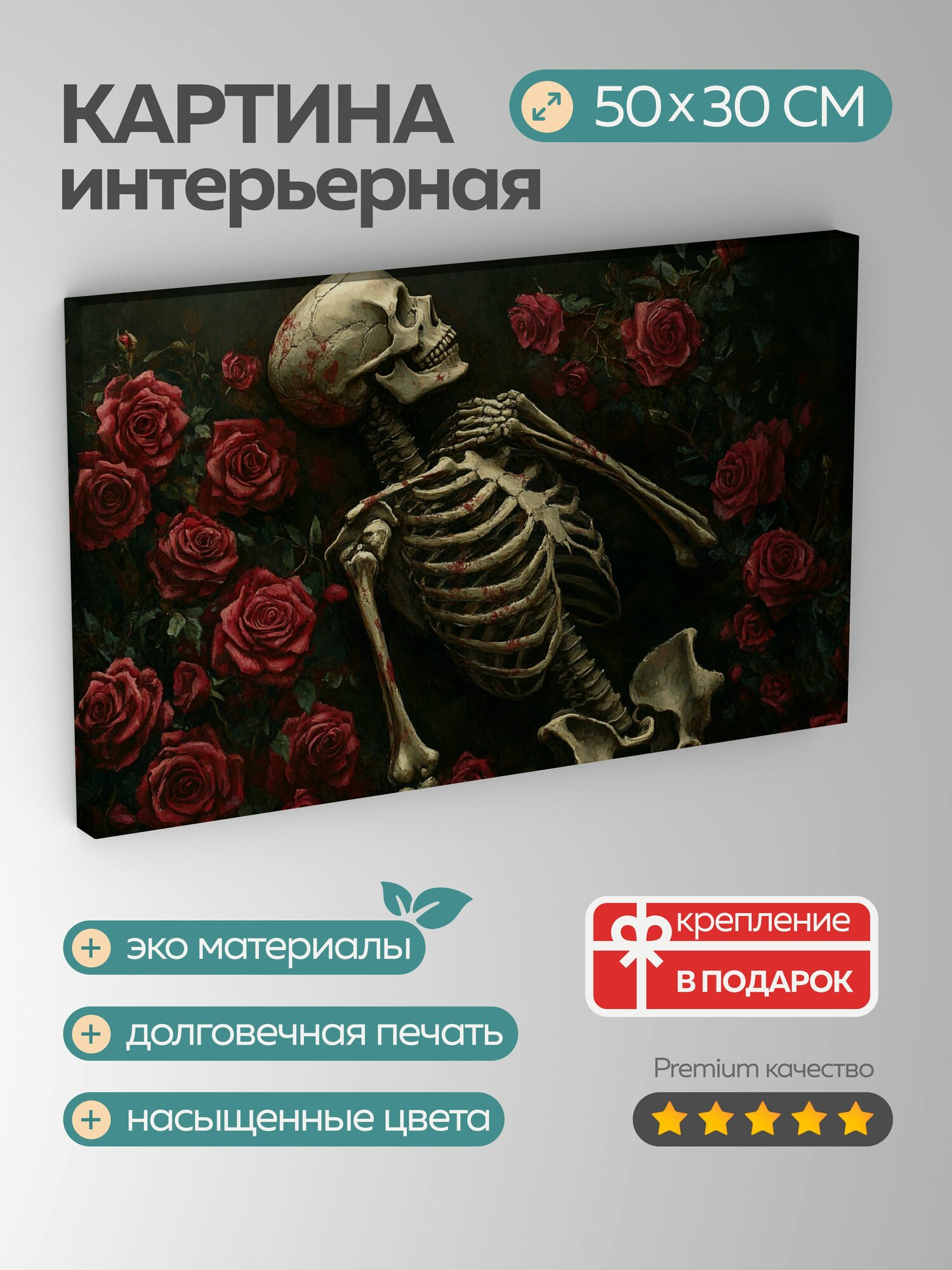 Картина на холсте интерьерная 50х30 см, Скелет, розы, кроваво-красные, темный фон, готическое фэнтези, детализированная
