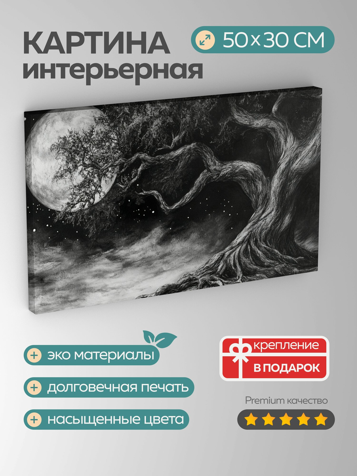 Картина на холсте интерьерная 50х30 см, Древнее дерево, уголь, ветви, земля, небеса, звездное небо, лунный свет, истина