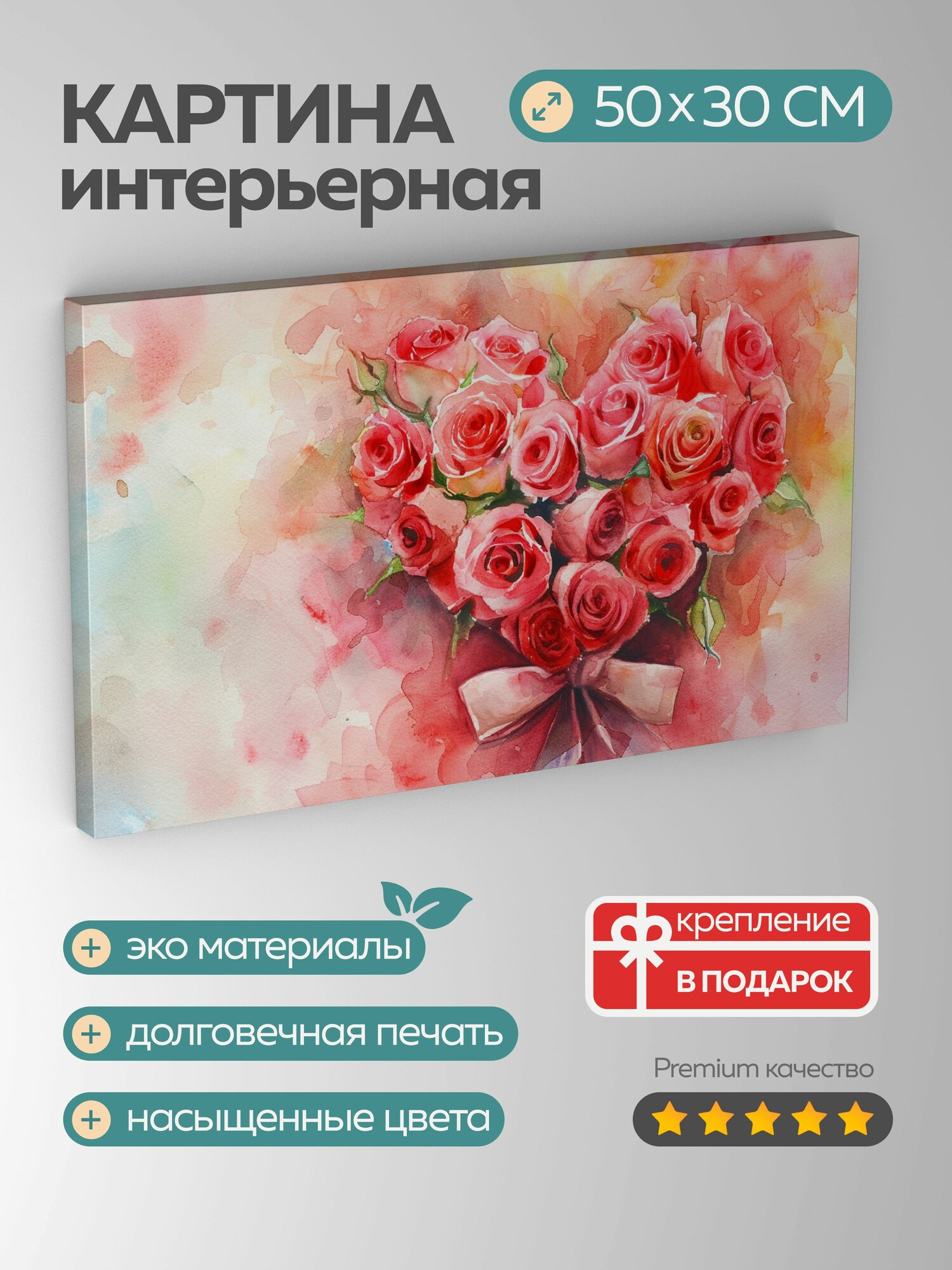 Картина на холсте интерьерная 50х30 см, акварельная картина, букет роз, форма сердца, яркие оттенки, красное, розовое