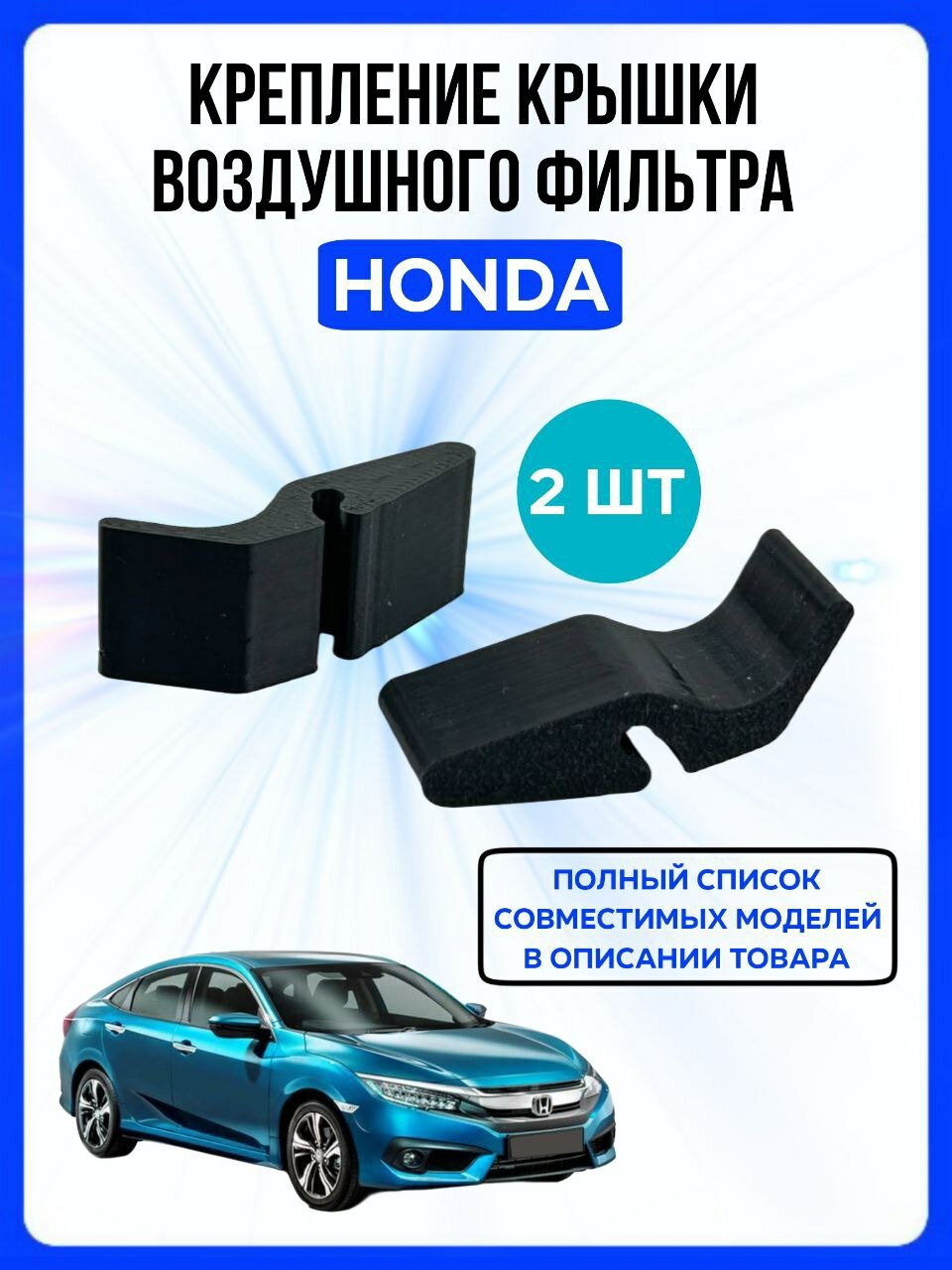 Крепление крышки воздушного фильтра Honda Accord / Civic / Fit, 2 шт, 17219-P65-000