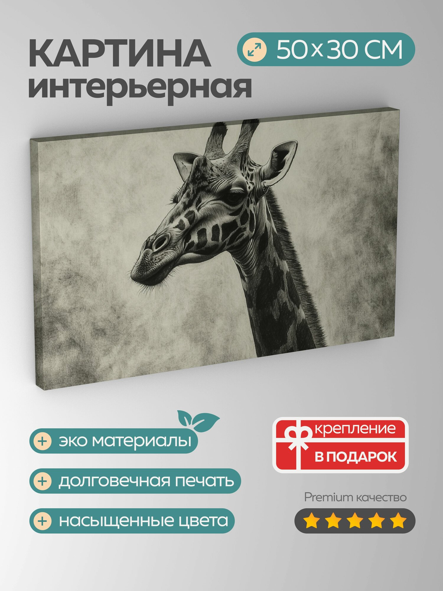 Картина на холсте интерьерная 50х30 см, жираф, уголь, рисунок, африканские равнины, растушевка, текстура, отметины