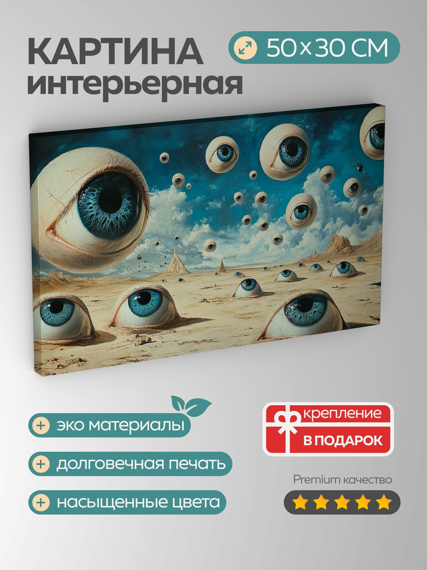 Картина на холсте интерьерная 50х30 см, Сальвадор Дали, сюрреализм, глаза, пустынный ландшафт, небесные тела