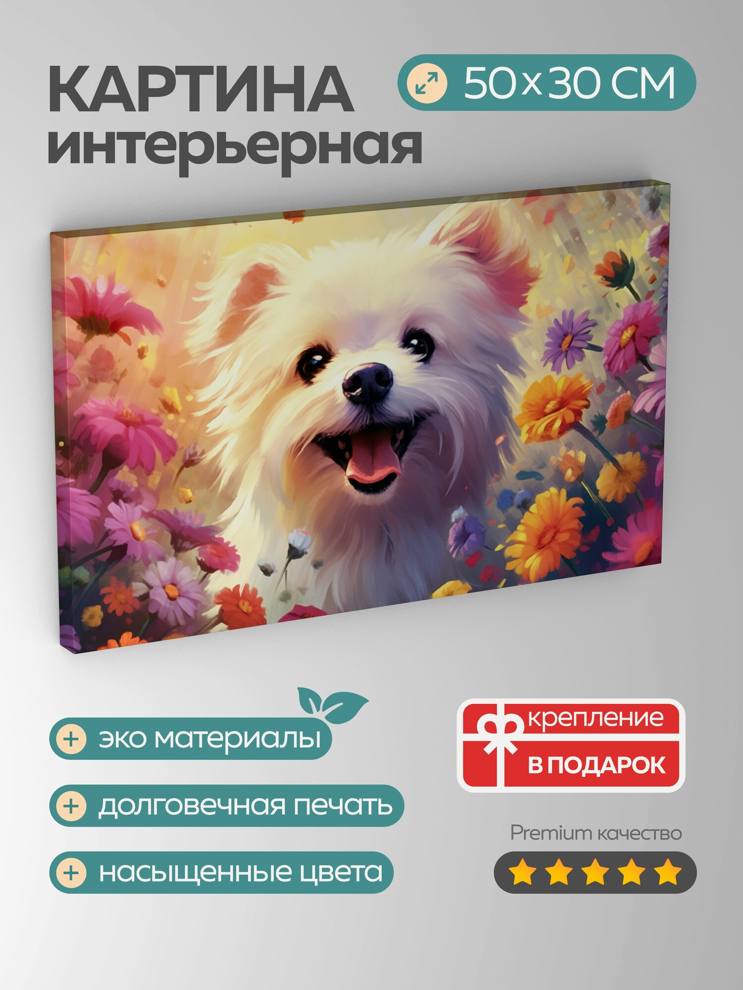 Картина на холсте интерьерная 50х30 см, цифровая картина, игривая собака, яркое поле цветов, радость, изобилие