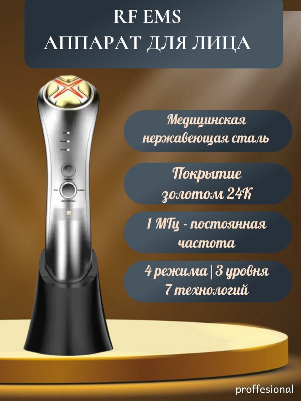 Премиальный косметологический аппарат RF, EMS (лифтинг, микротоки) для лица для домашнего ухода с 7 технологиями, корпус - металл