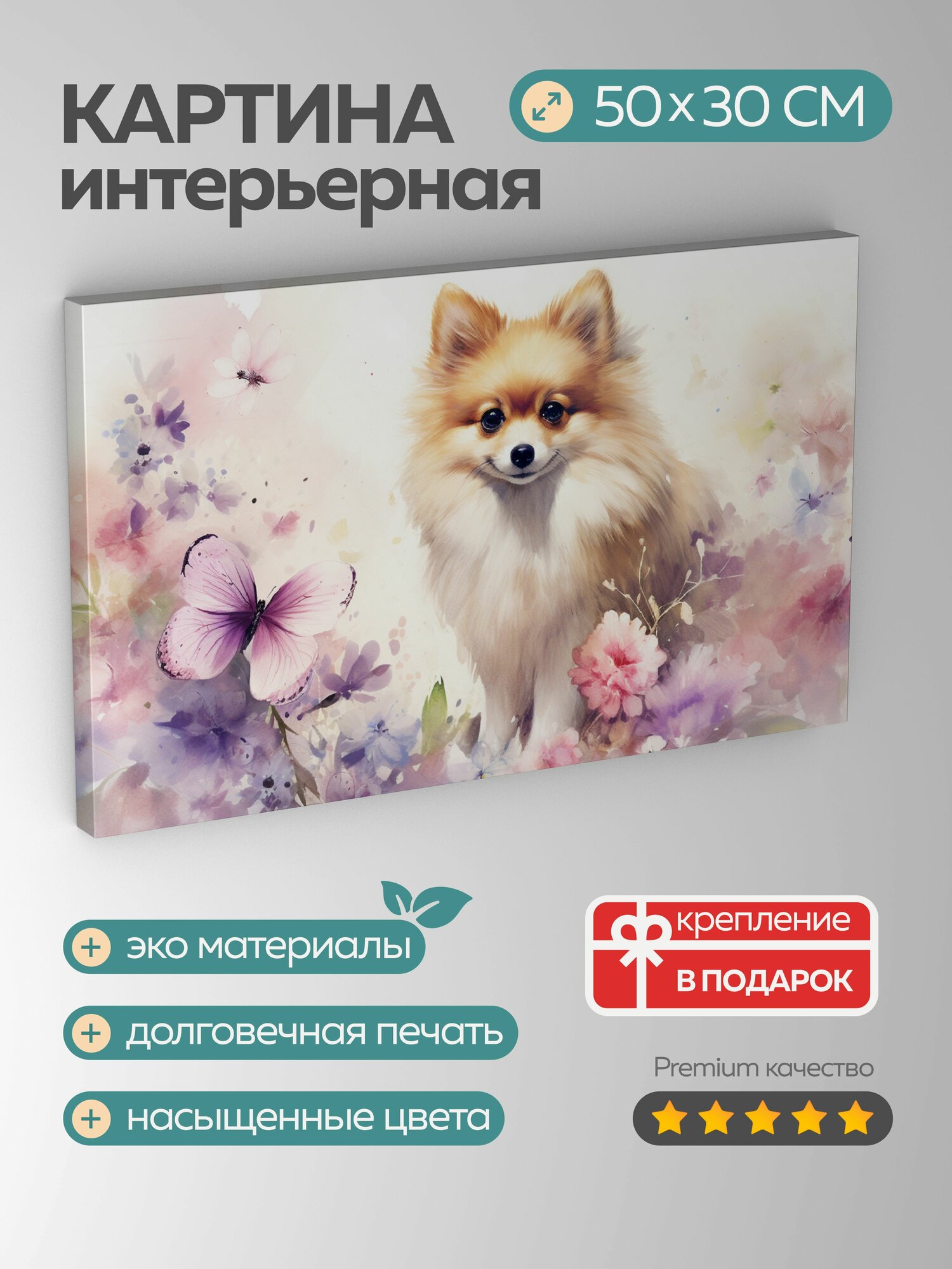 Картина на холсте интерьерная 50х30 см, шпиц, акварельная иллюстрация, элегантность, грация, нежные мазки кисти