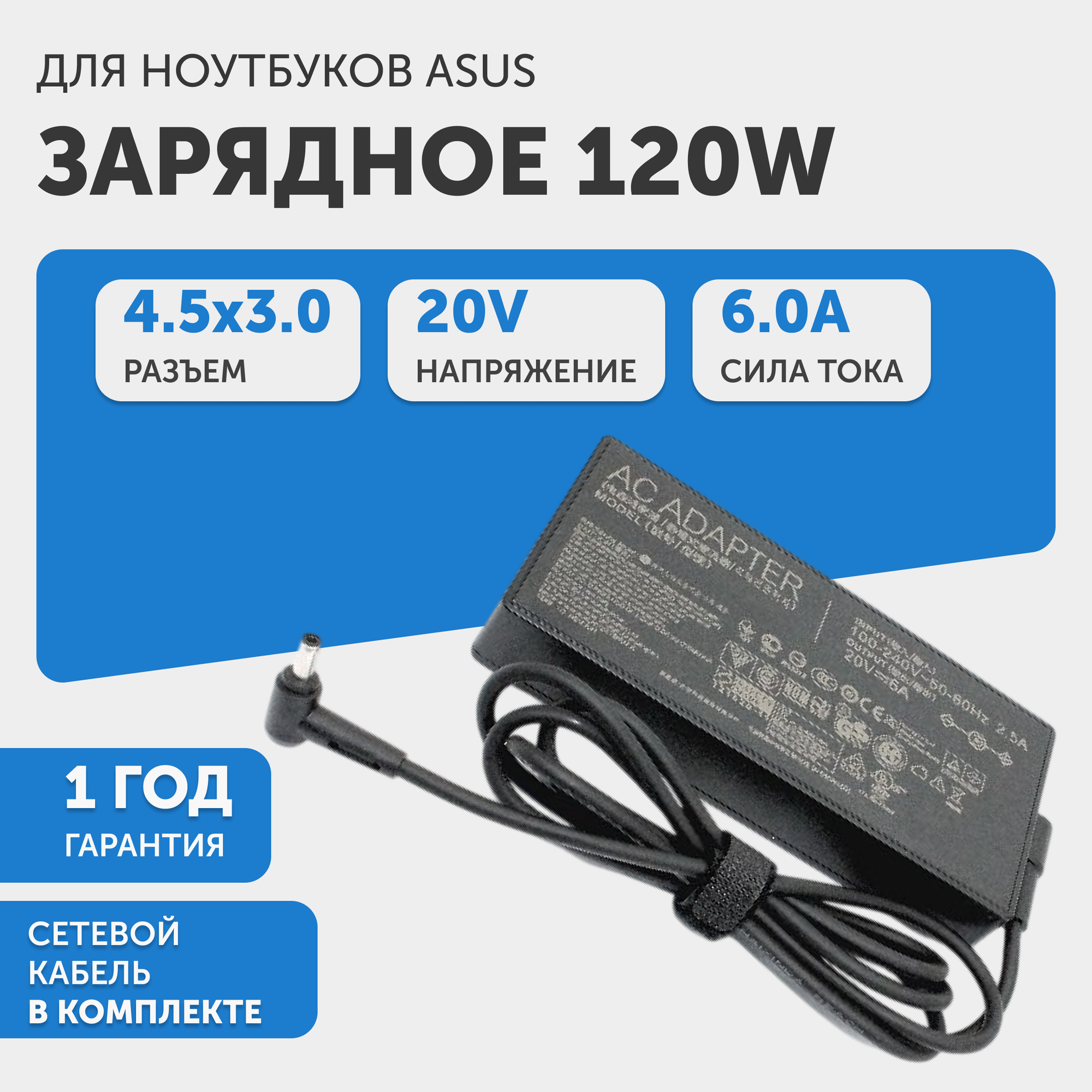 Блок питания (сетевой адаптер) для ноутбука Asus, 20В, 6А, 120Вт, 4.5х3.0(0.6)мм