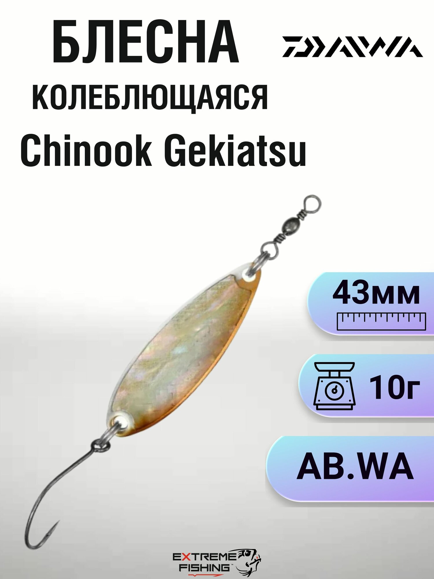Блесна Daiwa Chinook Gekiatsu 10 AB.WA