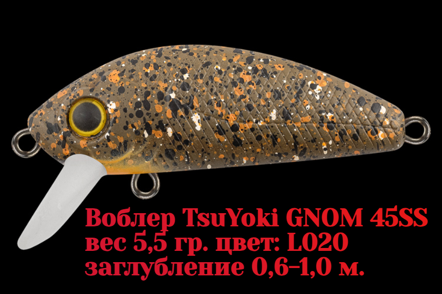 Воблер TsuYoki GNOM 45SS, медленно тонущий , длина 45 мм, вес 5,5 гр, заглубление 0.6-1 м, цвет L020