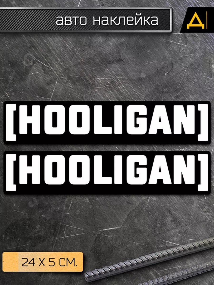 Наклейка на авто Hooligan - Хулиган